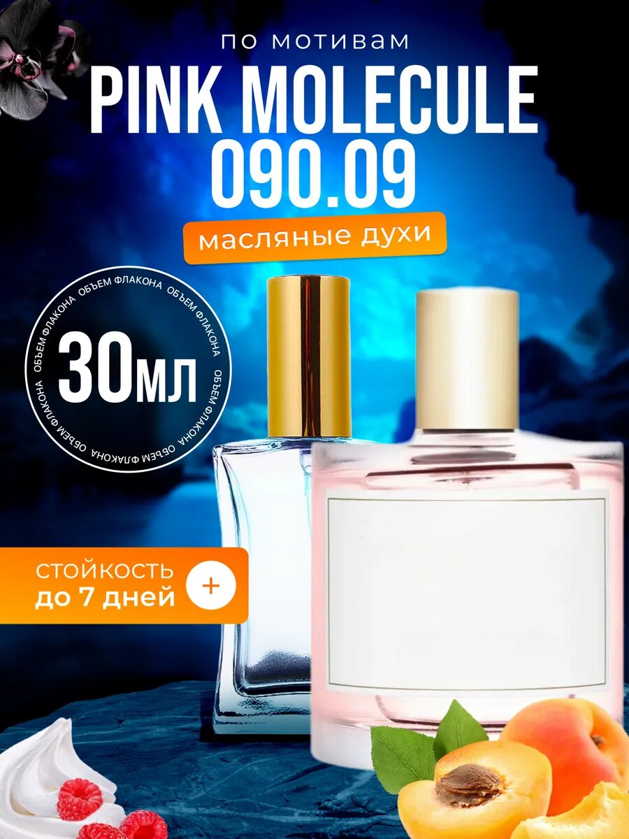 Духи масляные по мотивам Molecule Розовая Молекула 090.09 парфюм мужские женские стойкие