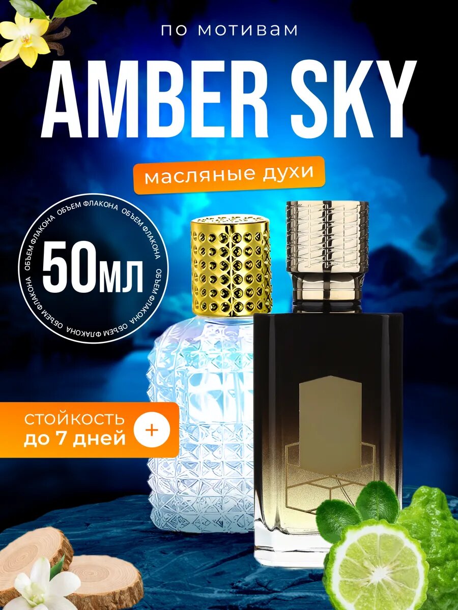 Духи масляные по мотивам Amber Sky Экс Нихило Амбер Скай мужские женские стойкие