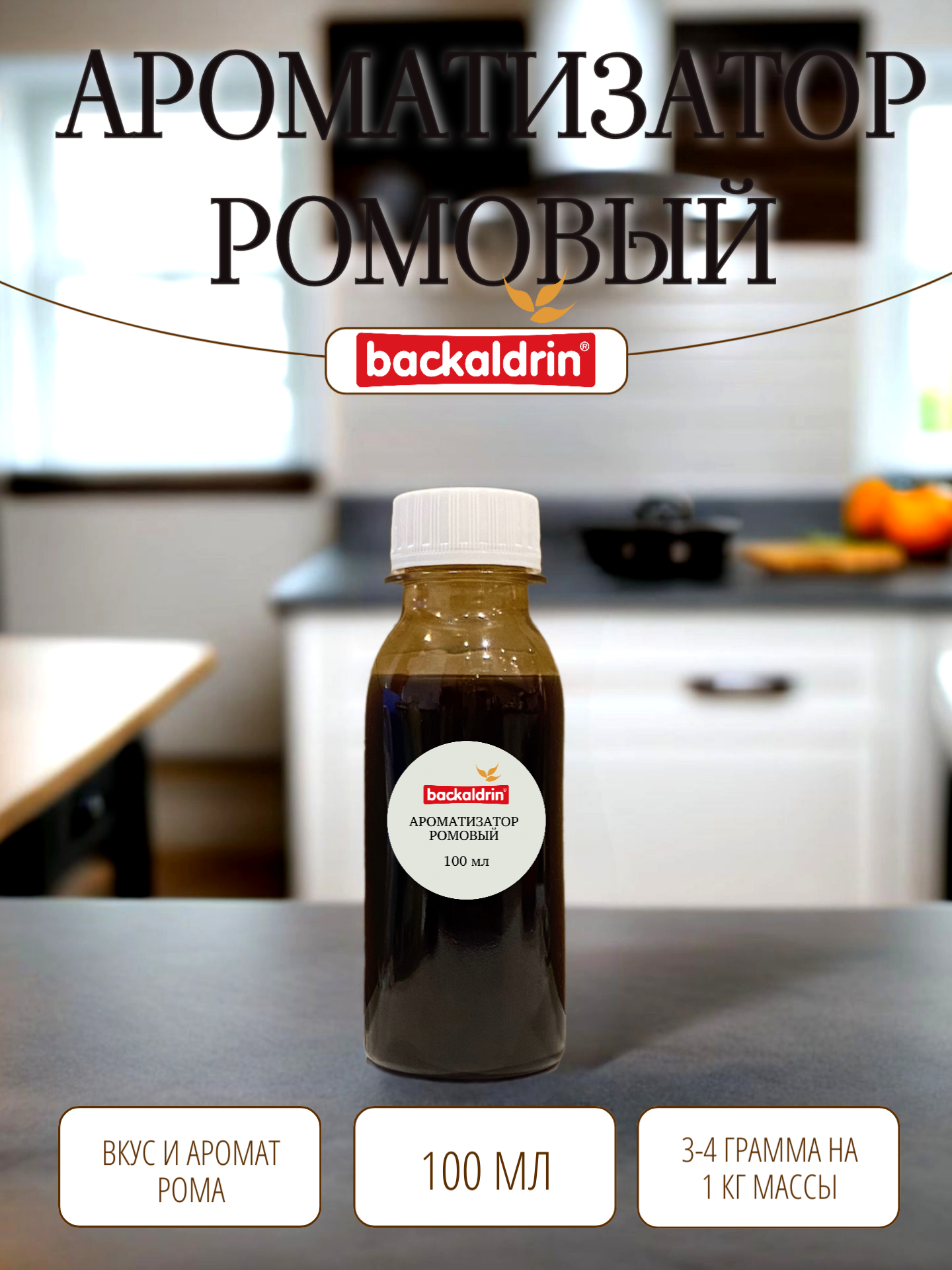 Пищевая добавка для кондитерских изделий - ароматизатор "ромовый" жидкий, 100 мл