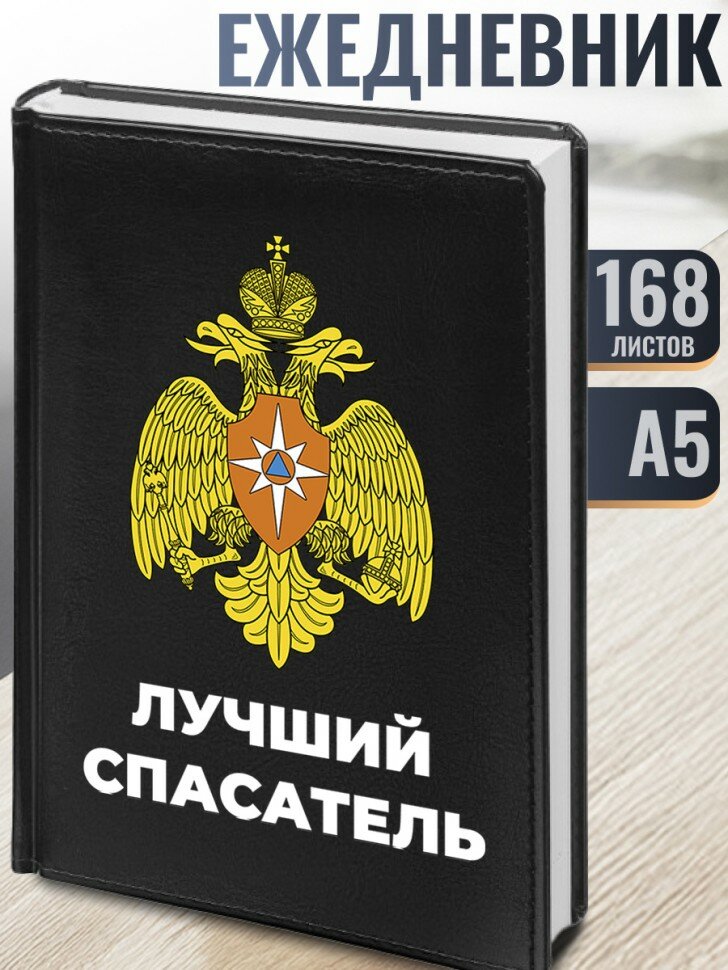 Ежедневник МЧС "Лучший спасатель" А5