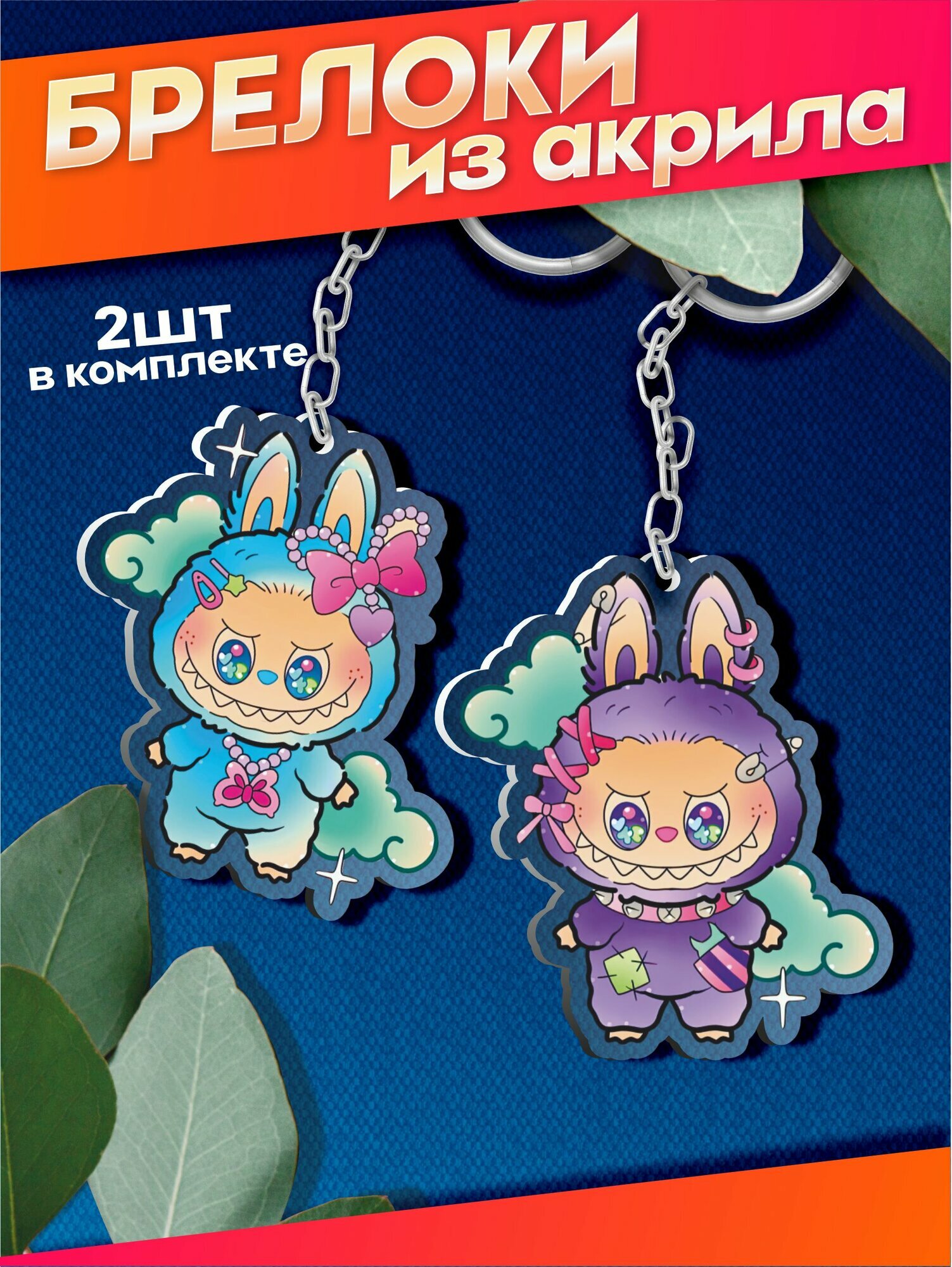 Брелок Sticker Joy