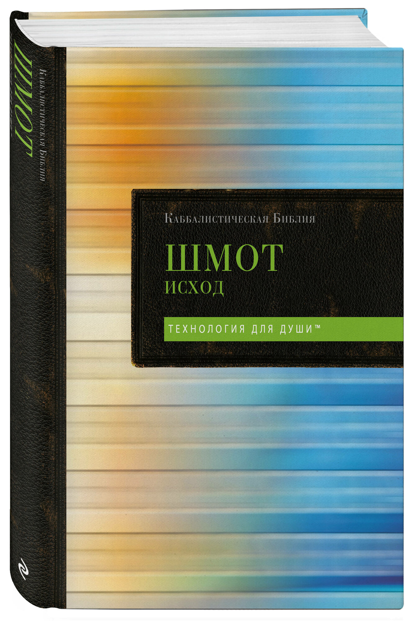 Каббалистическая Библия. Шмот. Исход. Том 2