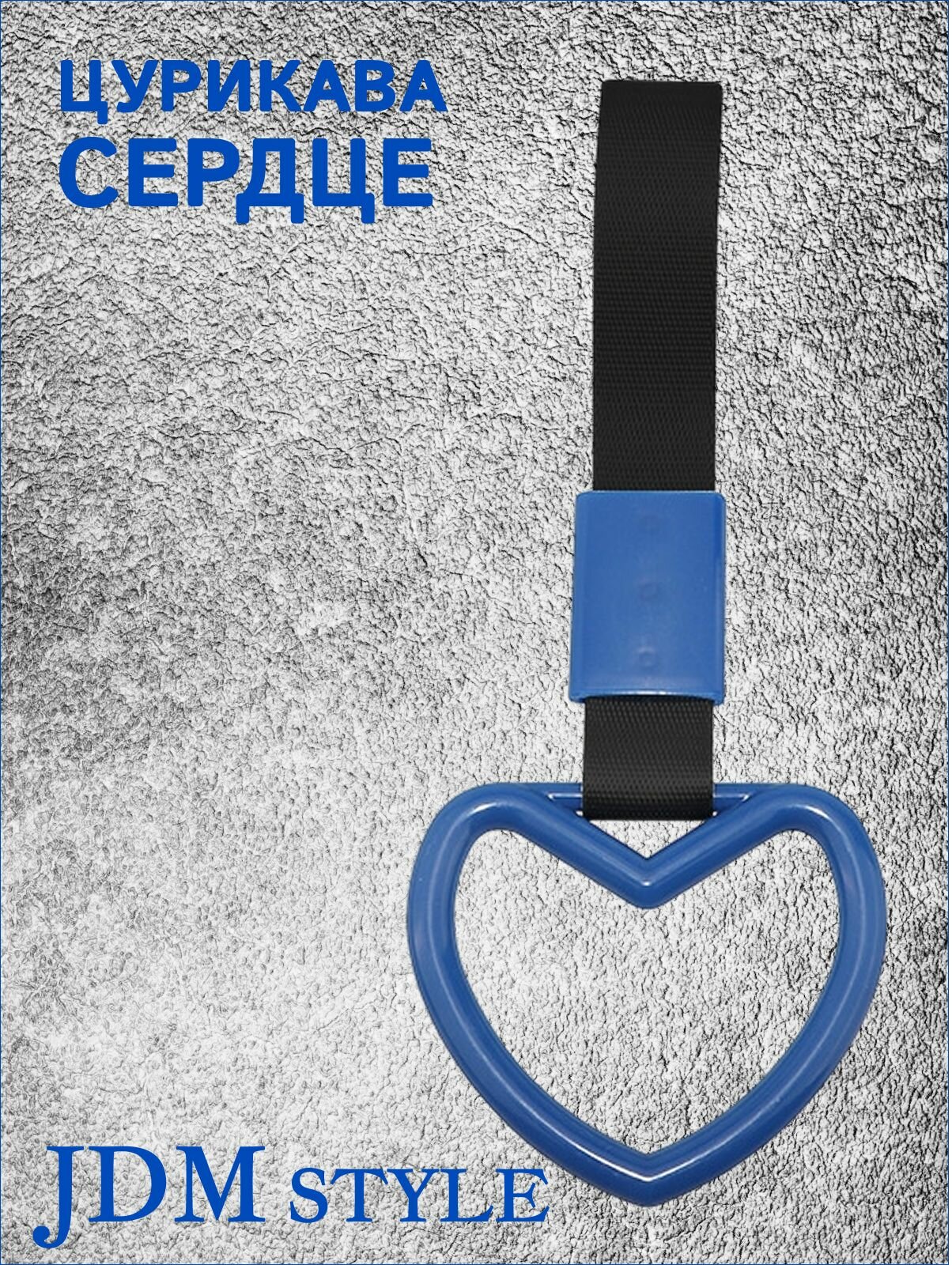 Цурикава Сердце, подвеска JDM для авто синяя с черным ремешком 24 х 9.5 см