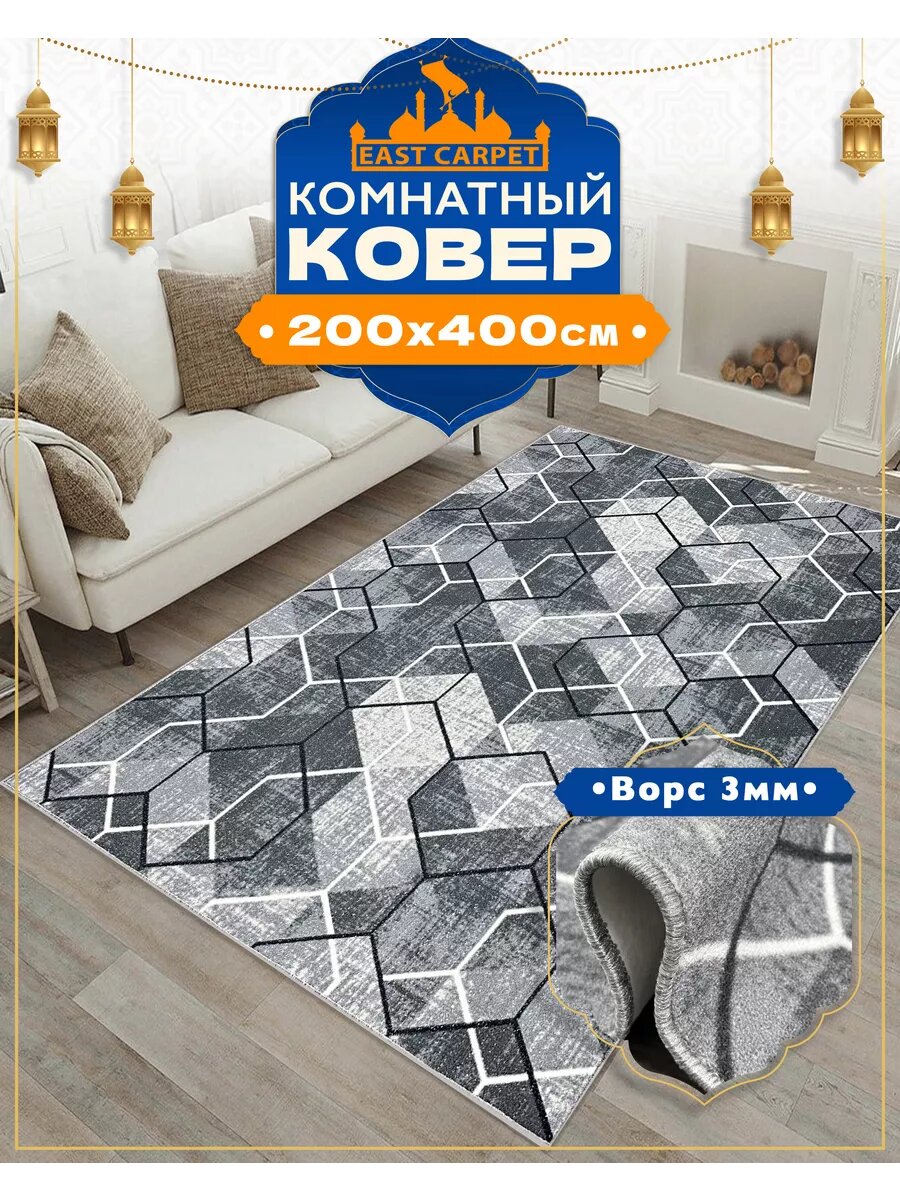 Ковер комнатный 200х400 см