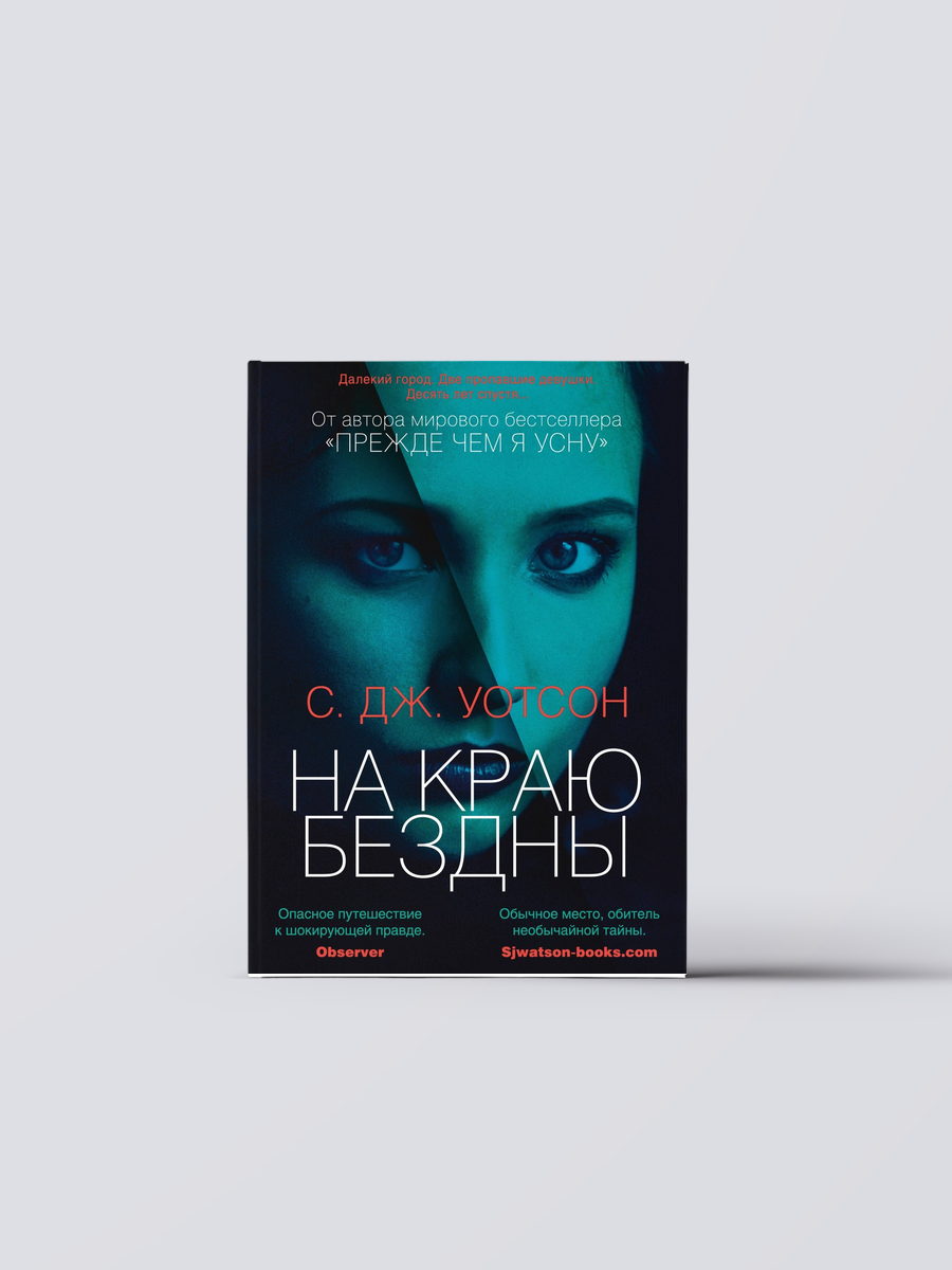 На краю бездны | С. Дж. Уотсон Книга