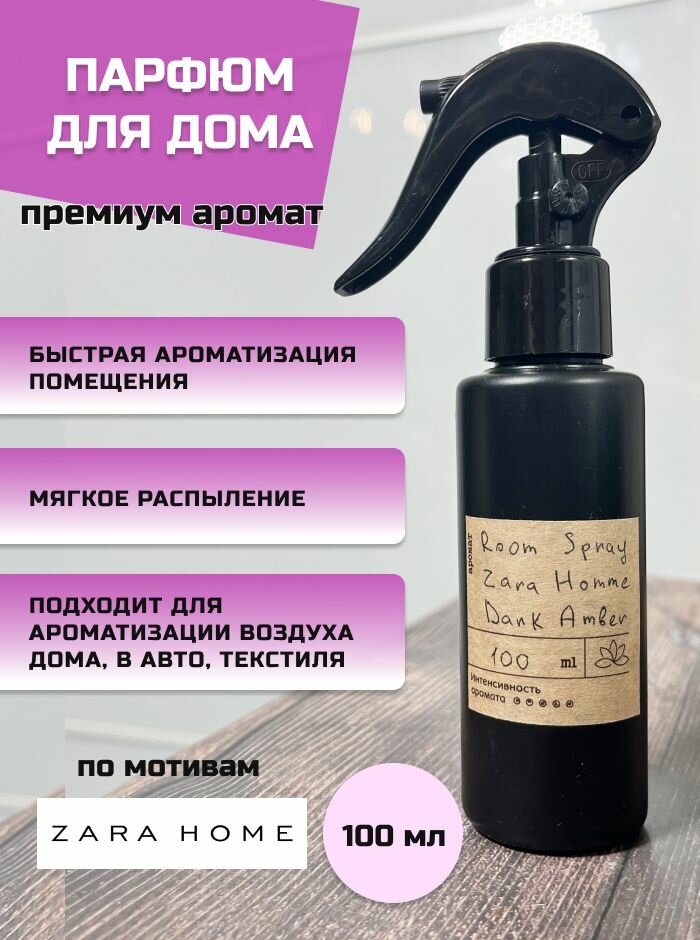 Парфюм для дома и текстиля, room spray, ароматизатор для белья интерьерный Dark amber Zara