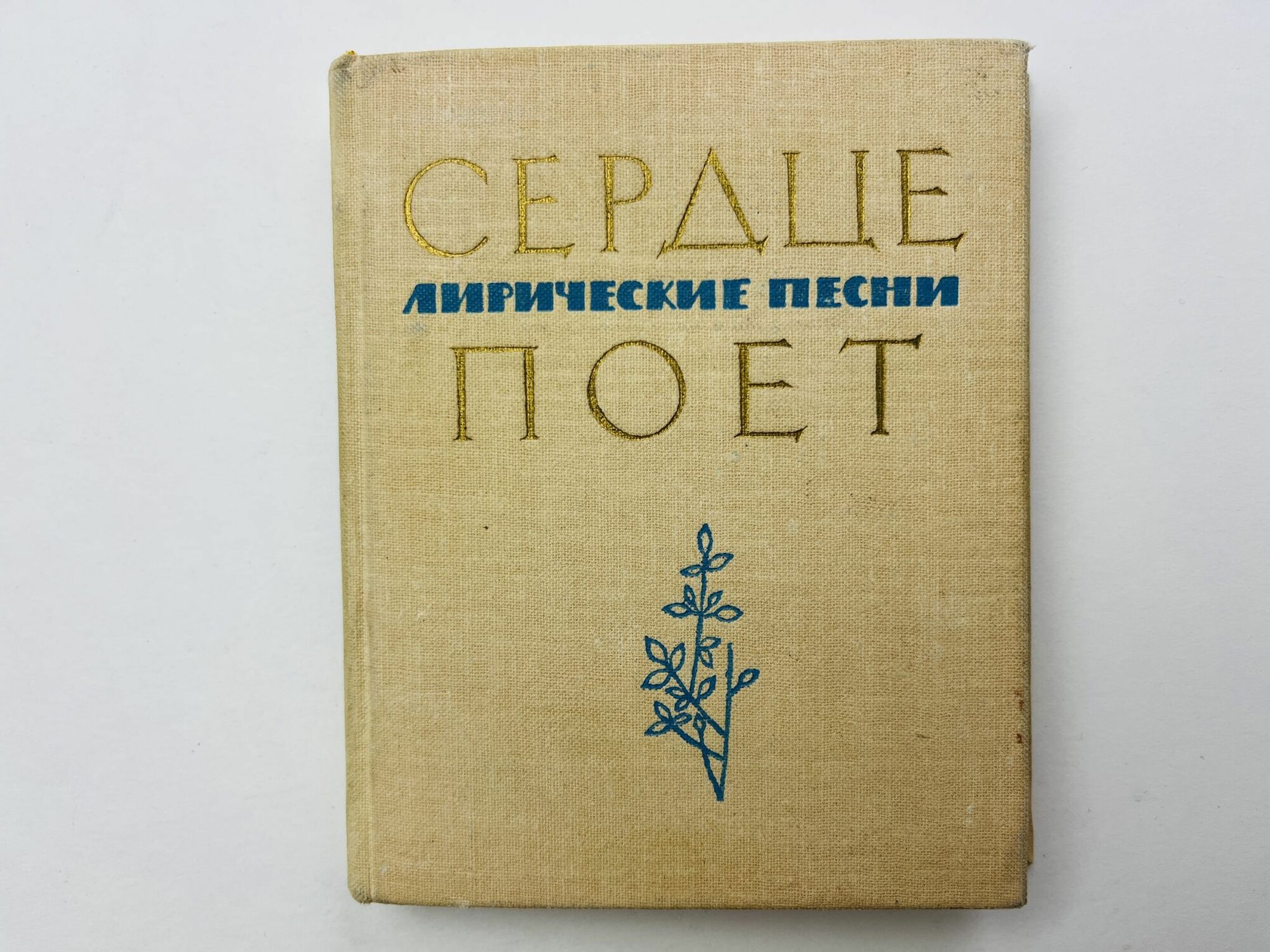 Сердце поет. Лирические песни