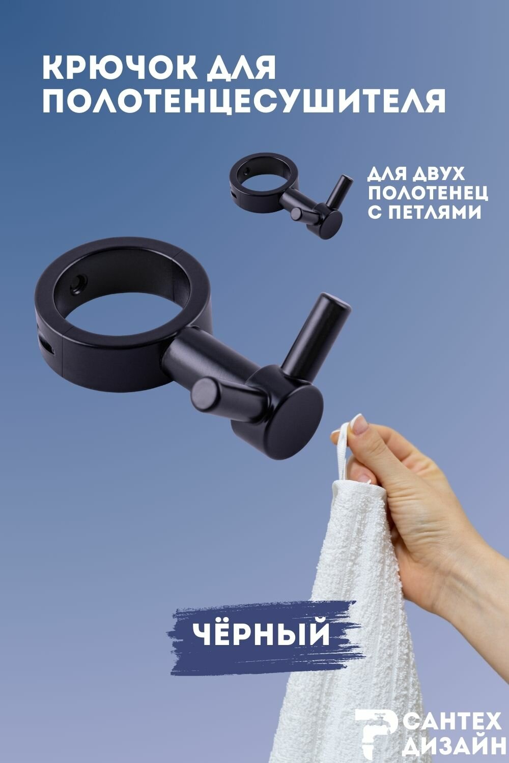 Вешалка- крючок для полотенцесушителя с разъемным кольцом (32мм), черный.