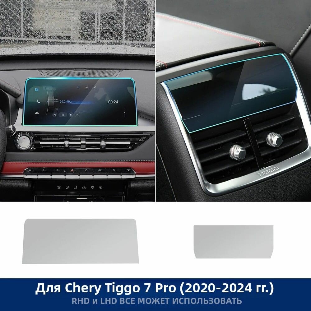Аксессуары для Chery Tiggo 7 Pro 2020 - 2024: пленка навигации, наклейка КПП и антицарапинные детали интерьера