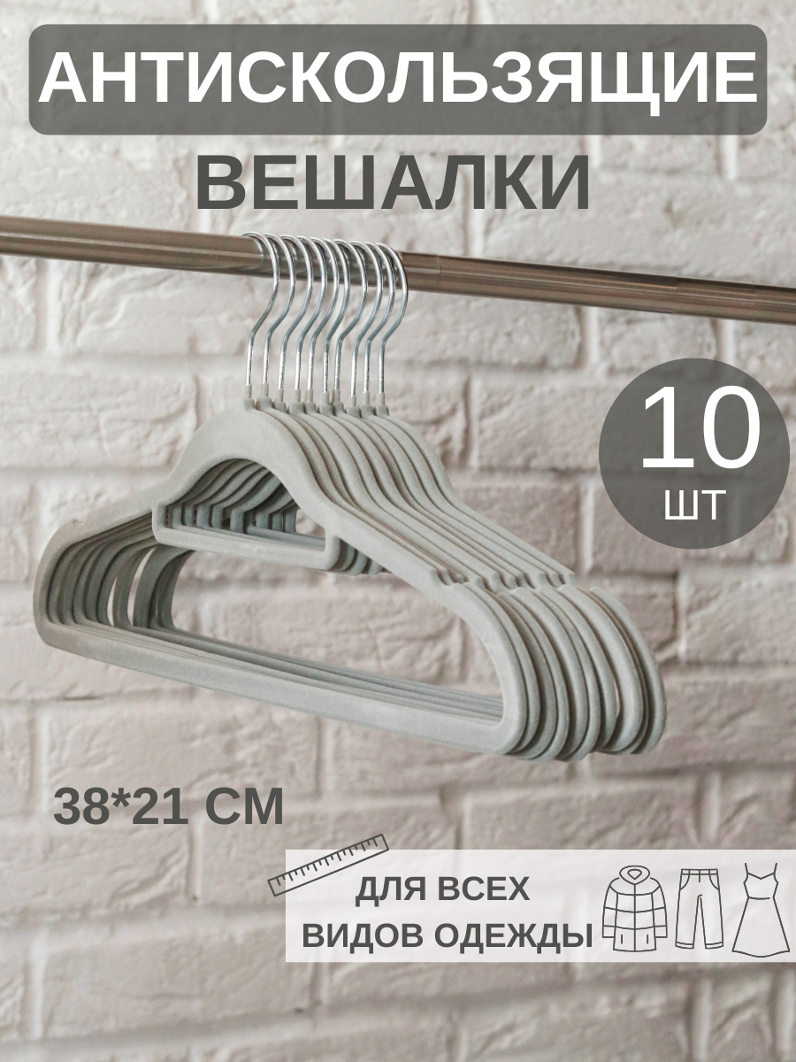 Бархатные антискользящие вешалки плечики, для одежды, серые, 10 шт