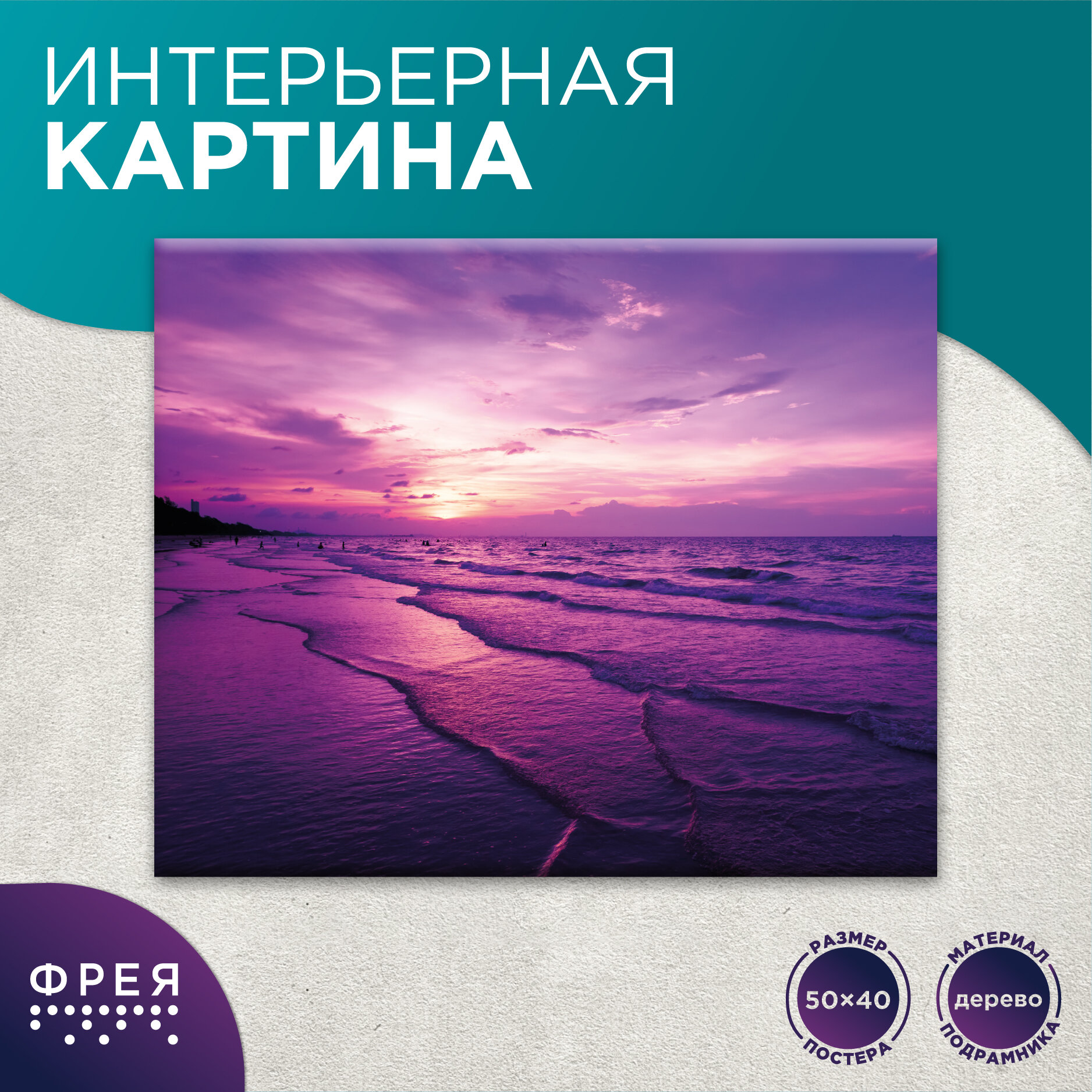 Картина на стену интерьерная 50х40 см с подрамником "фрея" Лиловый закат, PCF-27