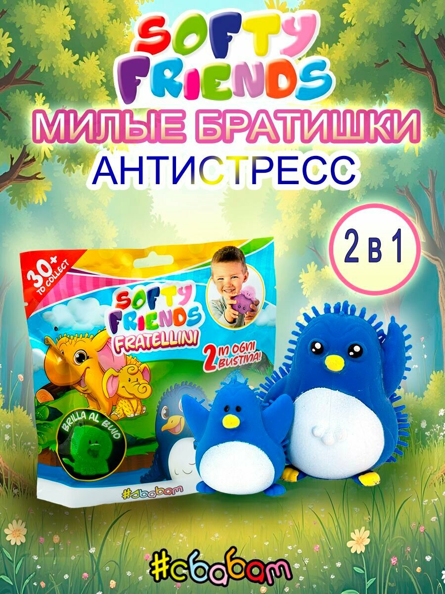 Sbabam Игрушка- тянучка "Милые братишки. Серия SOFTY FRIENDS" 1 штука