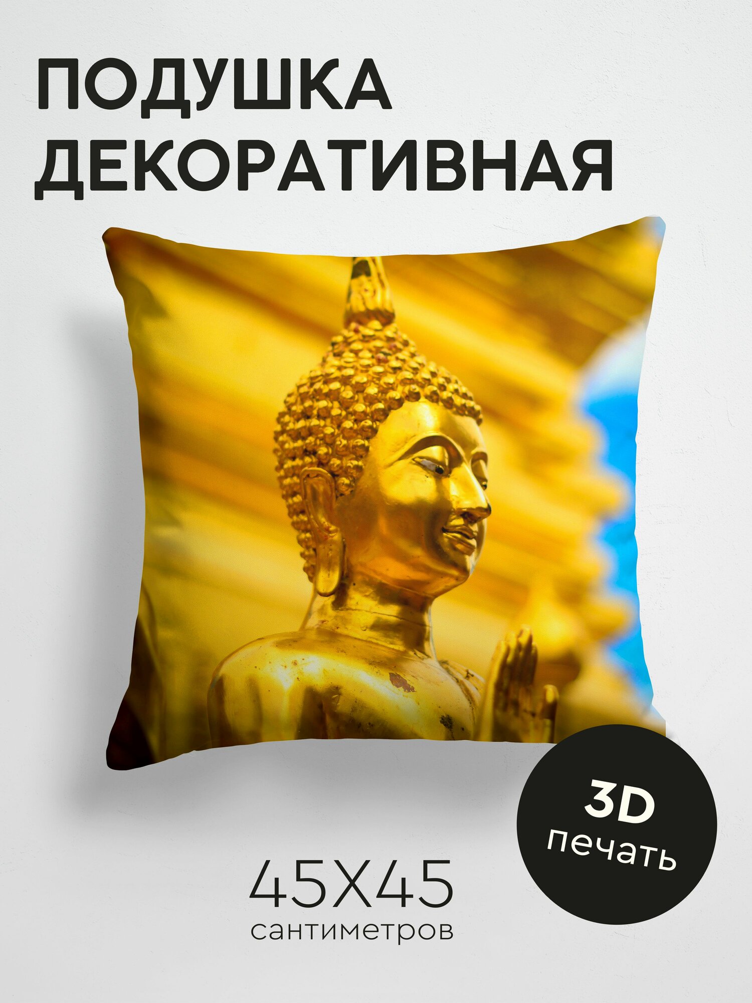 Подушка декоративная, 45x45см / Разное / будда / статуя / буддизм / религия / таиланд