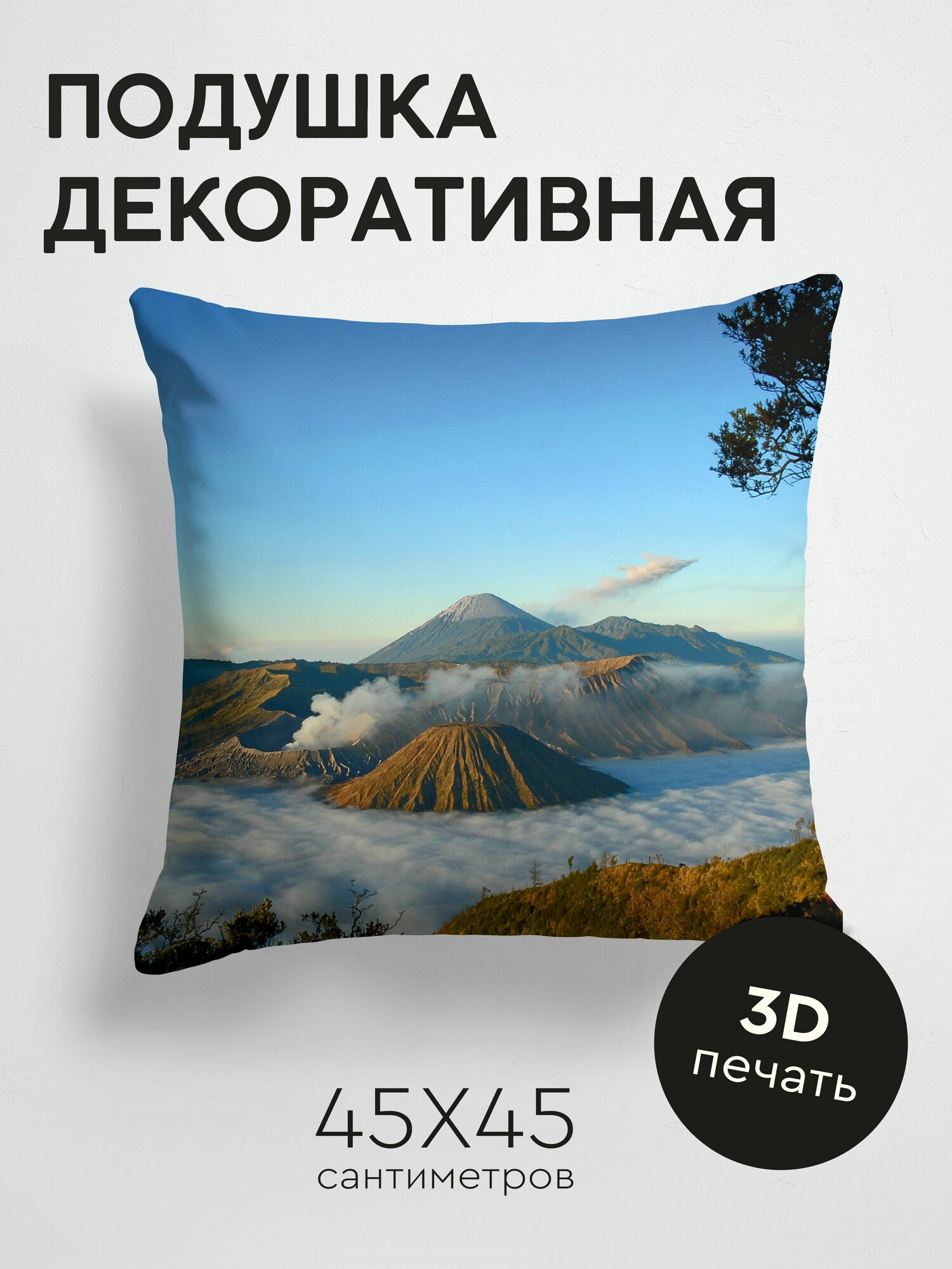 Подушка декоративная, 45x45см / Природа / горы / вулканы / туман / облака / высота / кратеры / небо