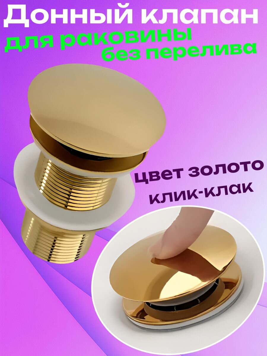 Донный клапан для раковины без перелива, золотистый, 1 "