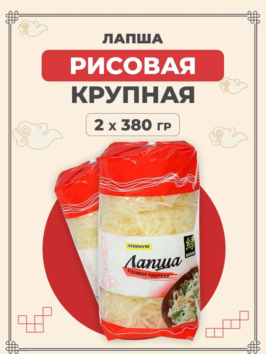Midori Лапша рисовая крупная 380 г 2 шт / Мидори лапша китайская азиатская