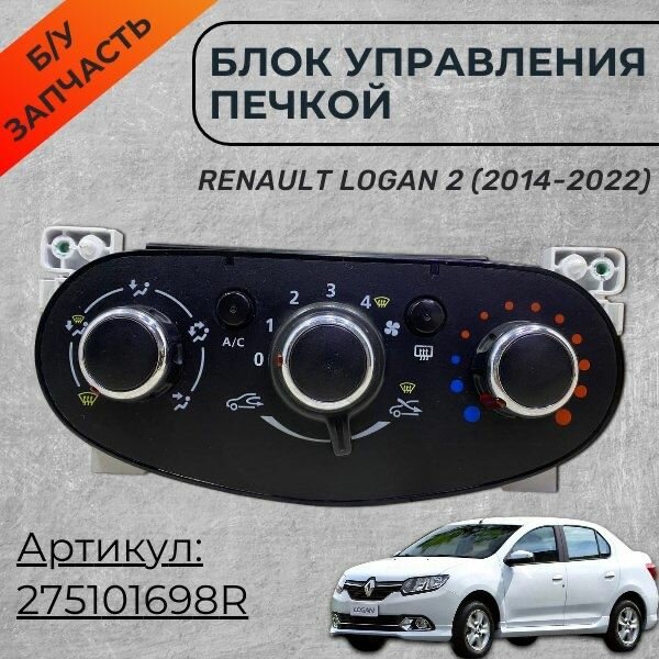 Блок управления печкой Б/У Renault Logan 2