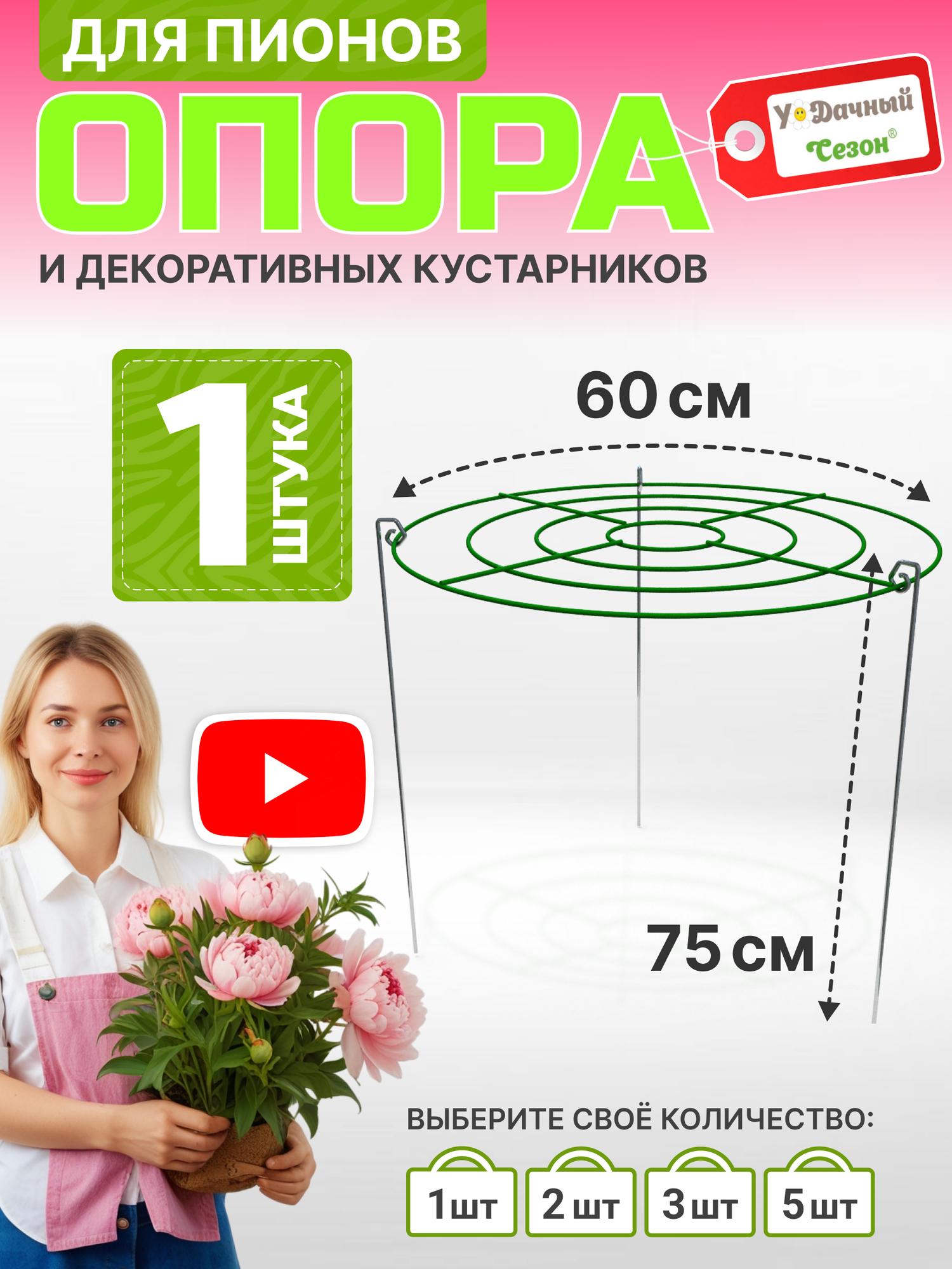 Опора поддержка для пионов и декоративных кустарников «Удачный Сезон», диаметр 60 см, высота 75 см