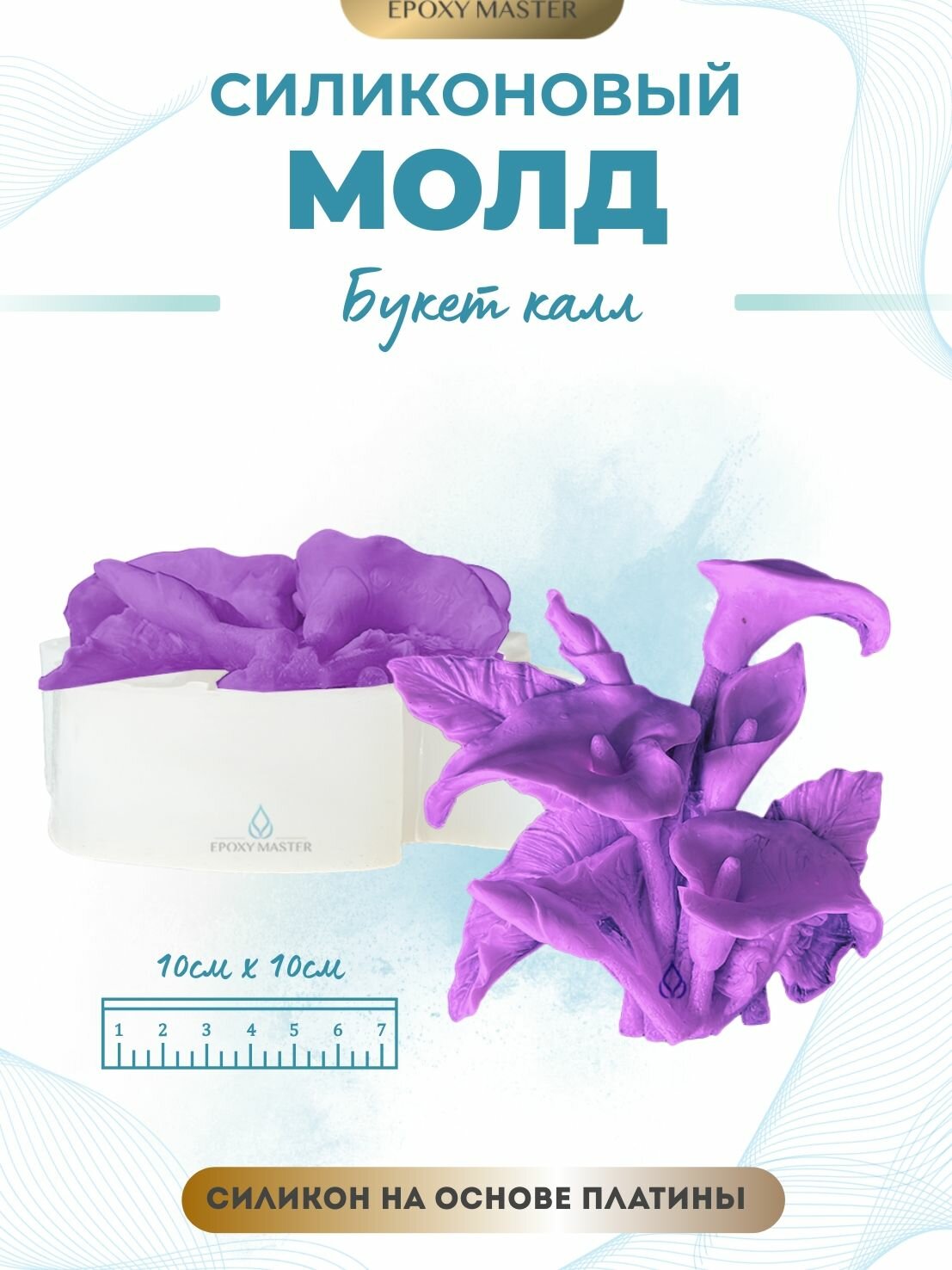 Силиконовая форма для шоколада, выпечки, льда, мыла EPOXYMASTER Букет калл, 10х10см