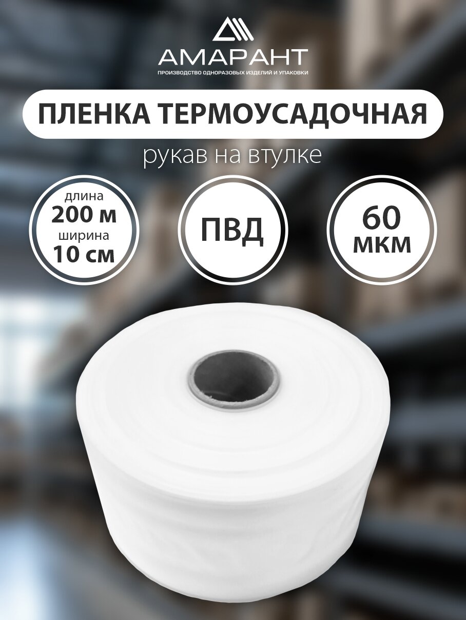 Термоусадочная пленка "Амарант", ПВД, для упаковки, прозрачная, 10см x 200м