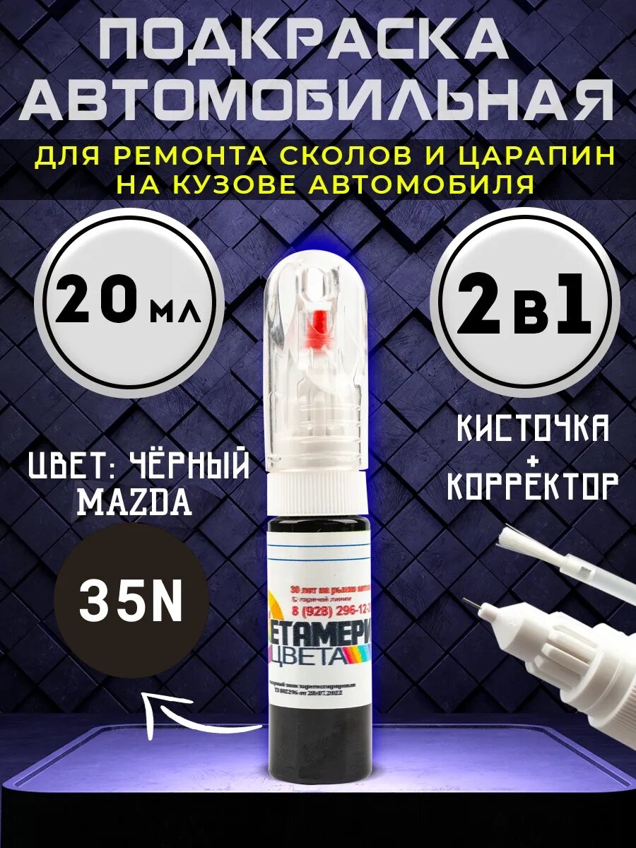 Подкраска сколов 2в1 20 мл MAZDA код 35N Черный