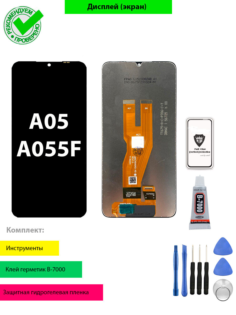 Дисплей для Samsung Galaxy A05 SM-A055F с тачскрином (черный) комплект для установки
