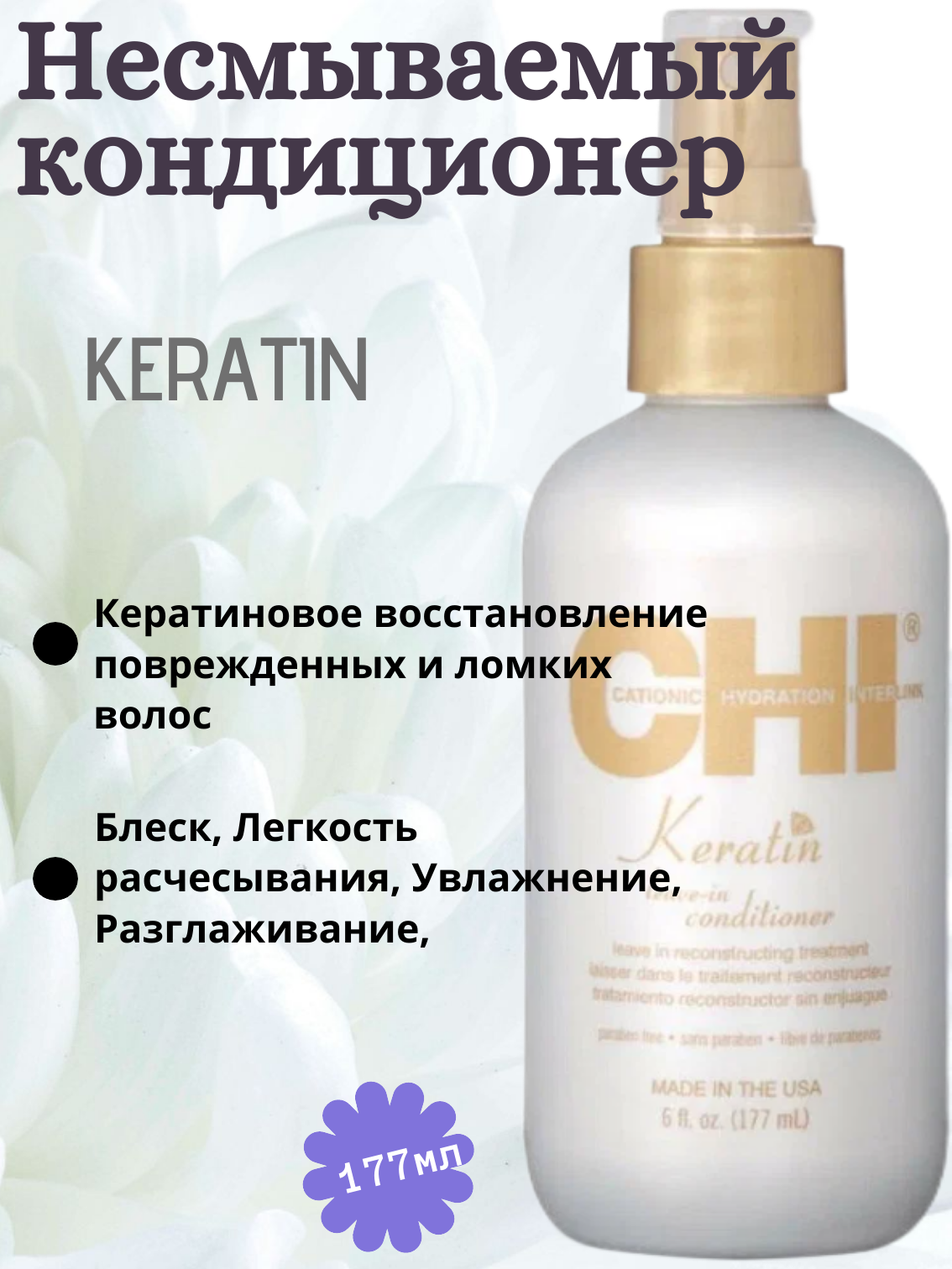 CHI кондиционер несмываемый Keratin восстанавливающий, 177 мл