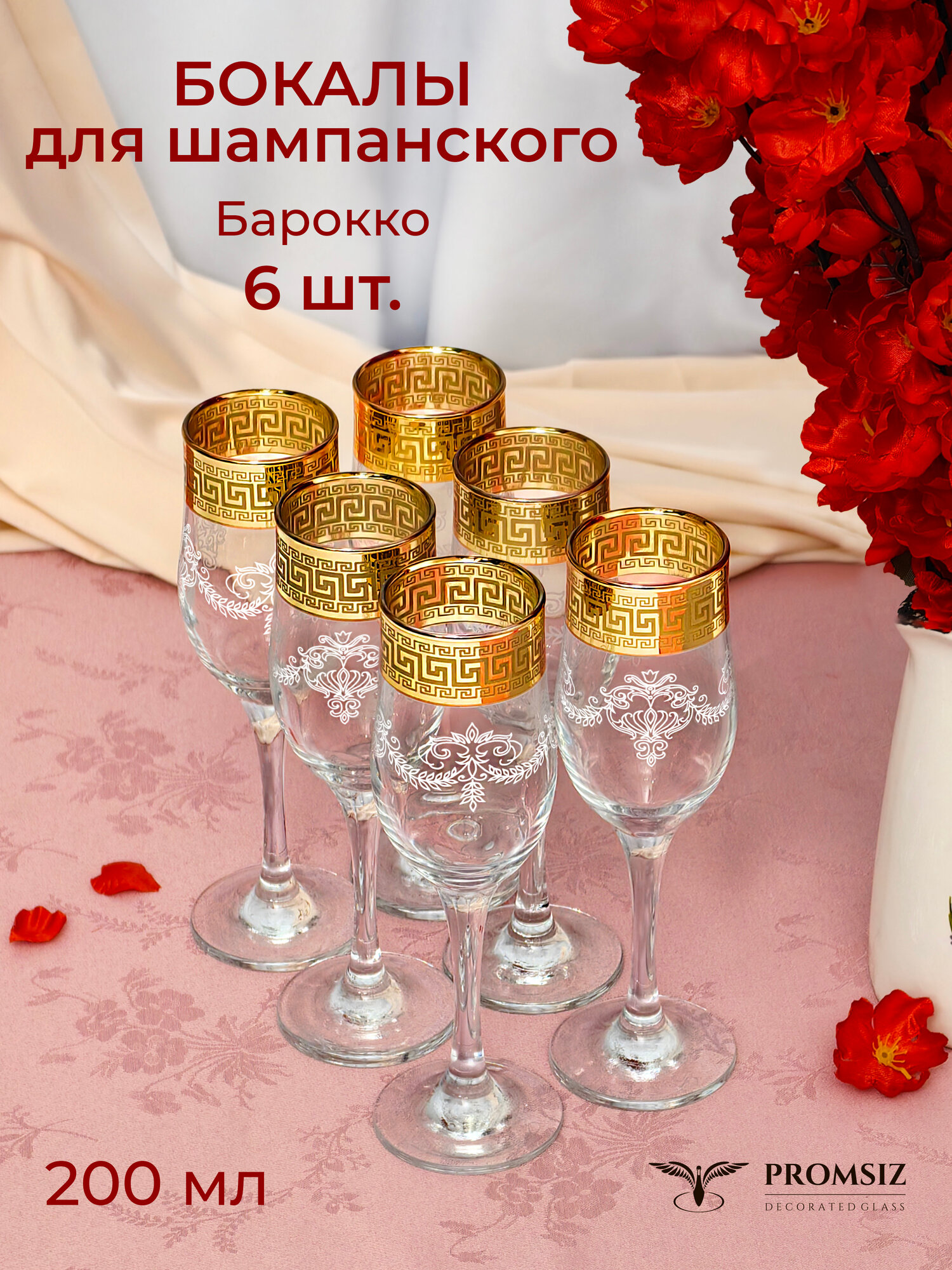 Подарочный набор бокалов для шампанского с алмазной гравировкой PROMSIZ барокко 200 мл, 6 шт.