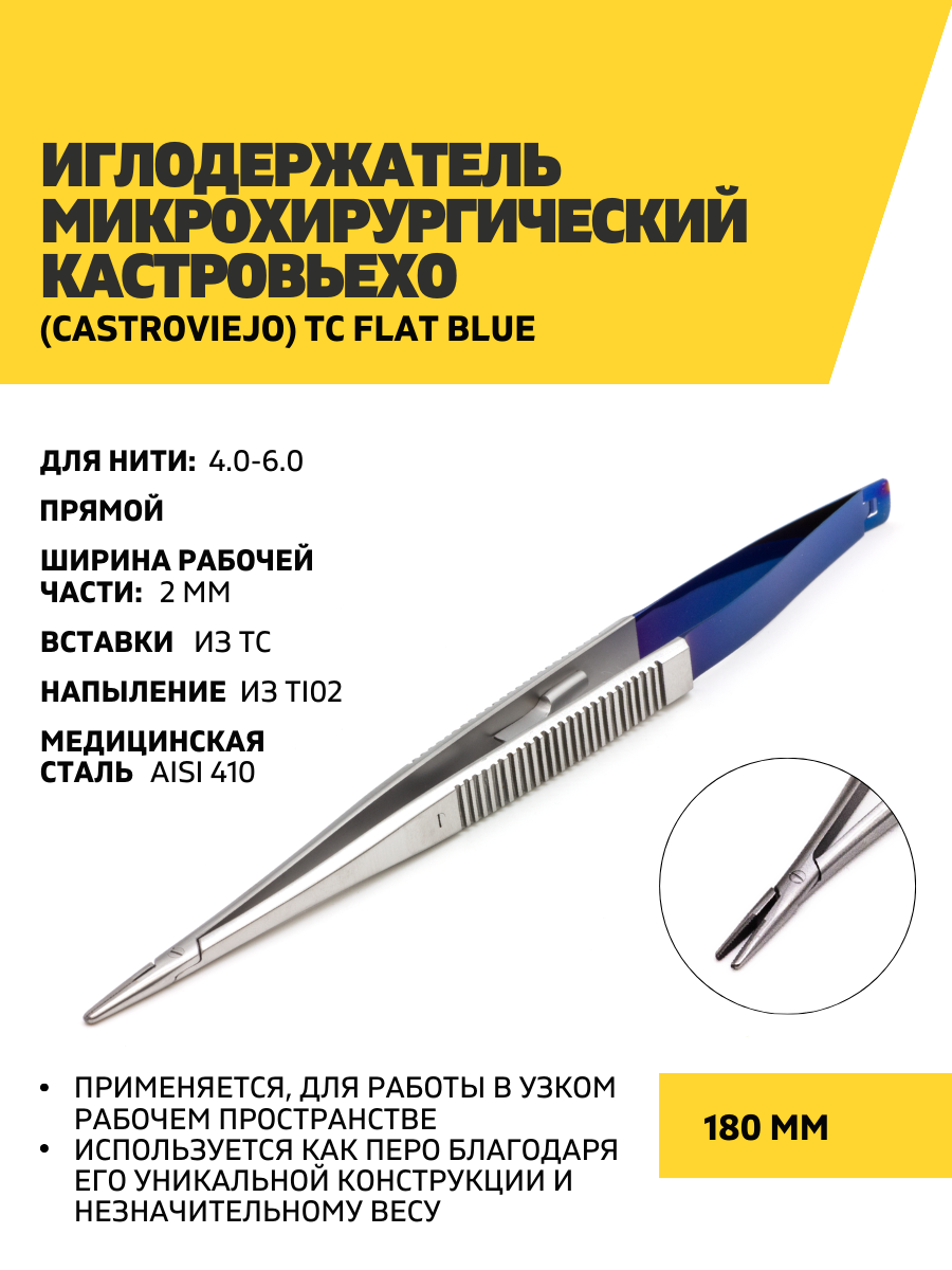 Иглодержатель микрохирургический Кастровьехо (Castroviejo) TC Flat Blue, 18 см, прямой