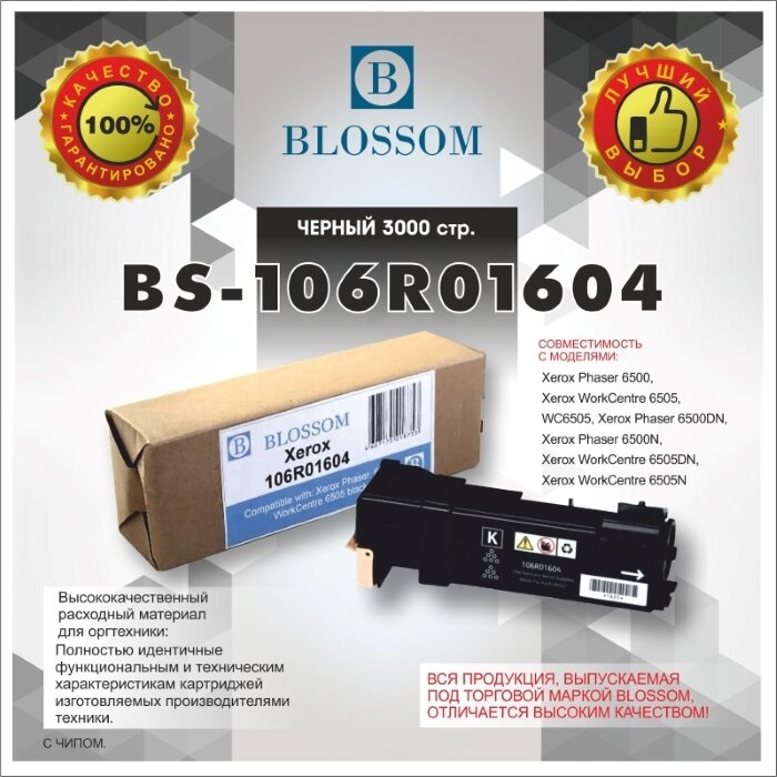 Тонер картридж BLOSSOM 106R01604, чёрный