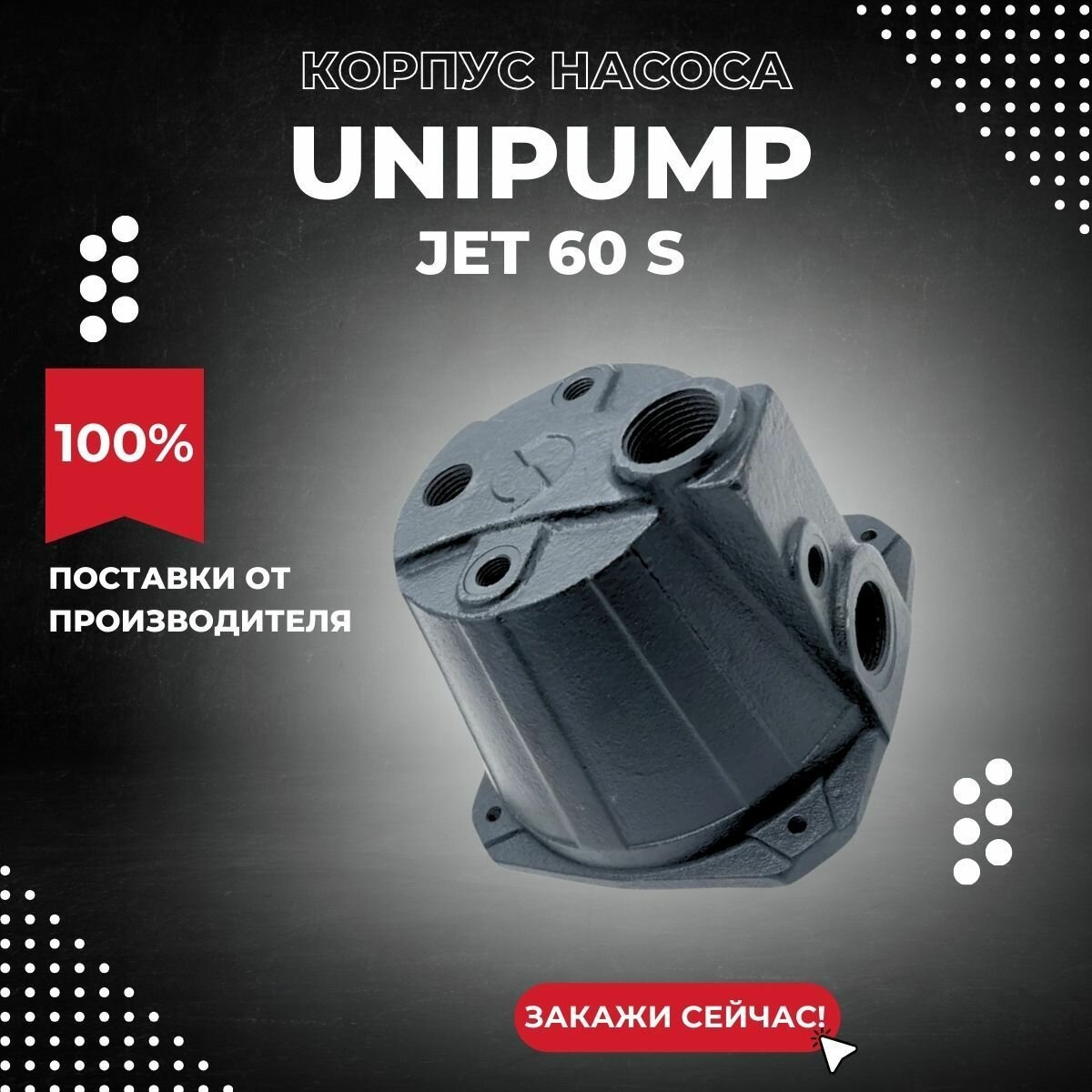 Корпус насоса Unipump JET 60 S (korpUnipJET60S)