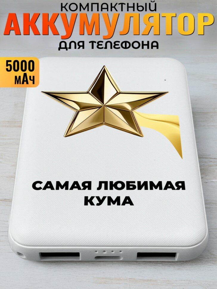 Повербанк "Самая любимая кума" (5000 мАч)