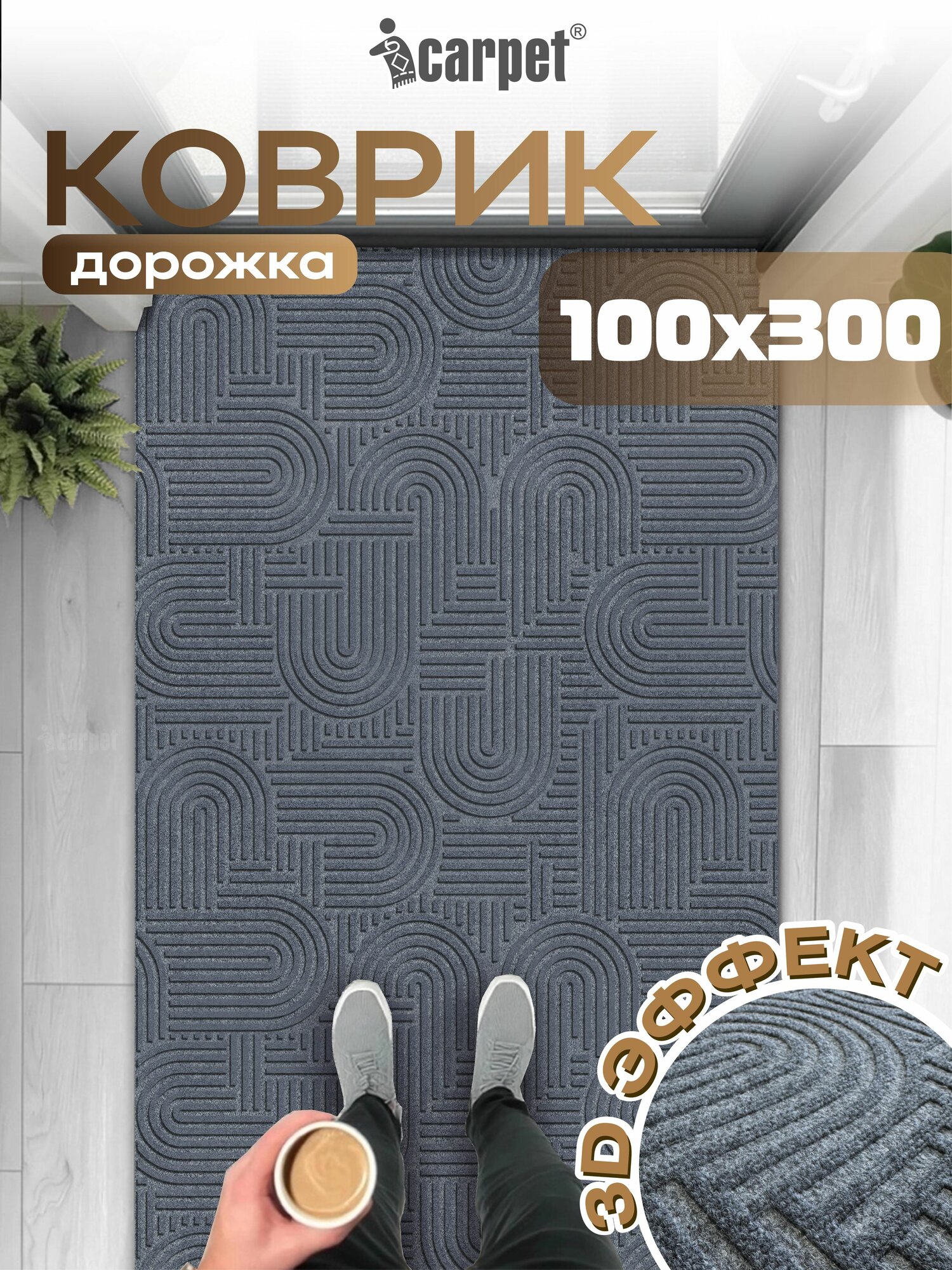 Icarpet Ковровая дорожка в коридор 100х300 лабиринт серый, антискользящий придверный ковер для прихожей