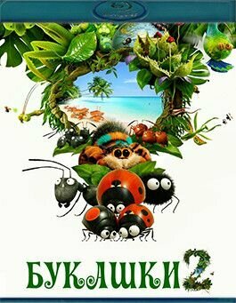 Букашки 2 (Blu-ray)