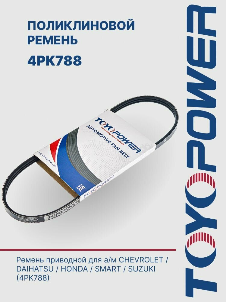 Ремень приводной 4PK788