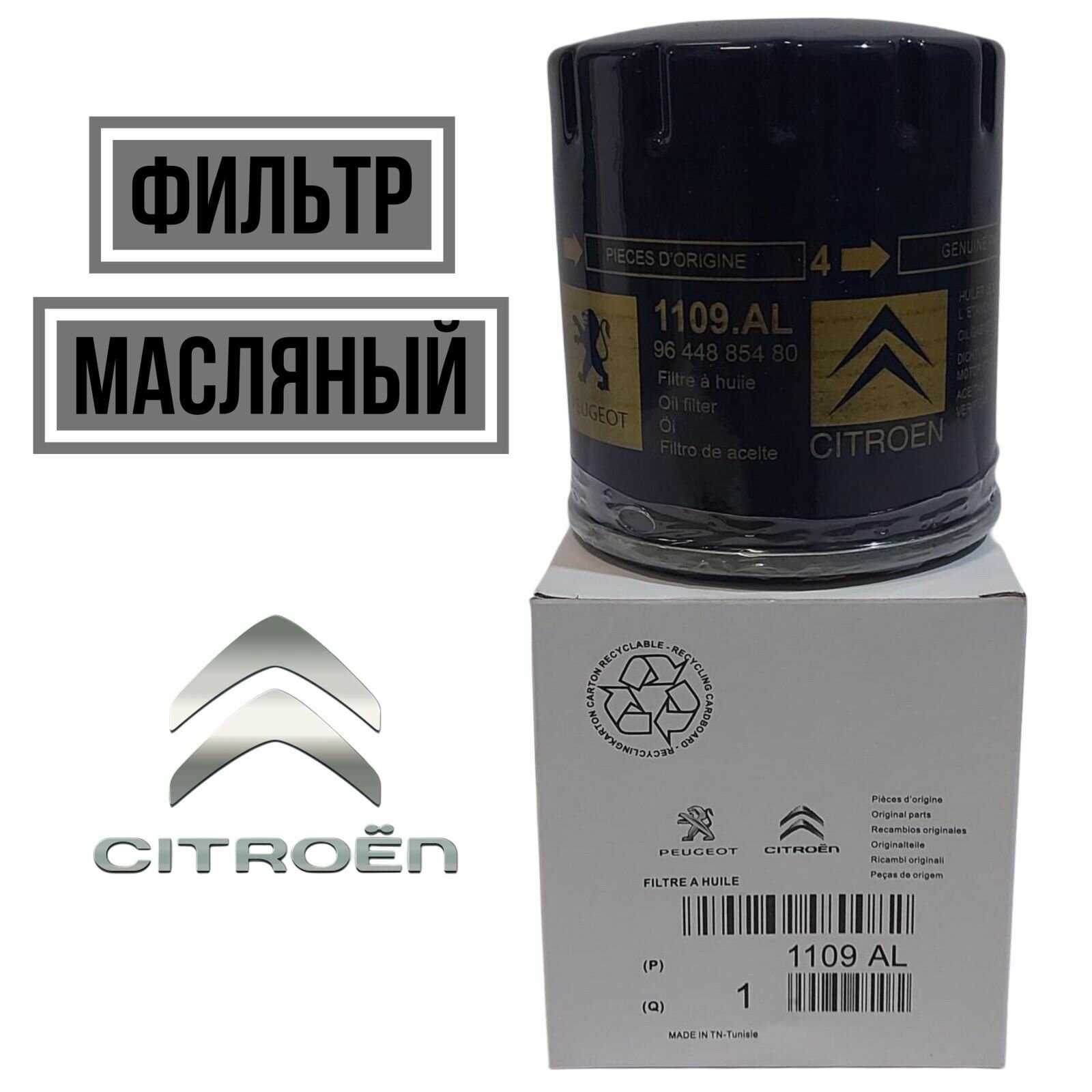 Фильтр масляный Citroen/Peugeot 1109AL