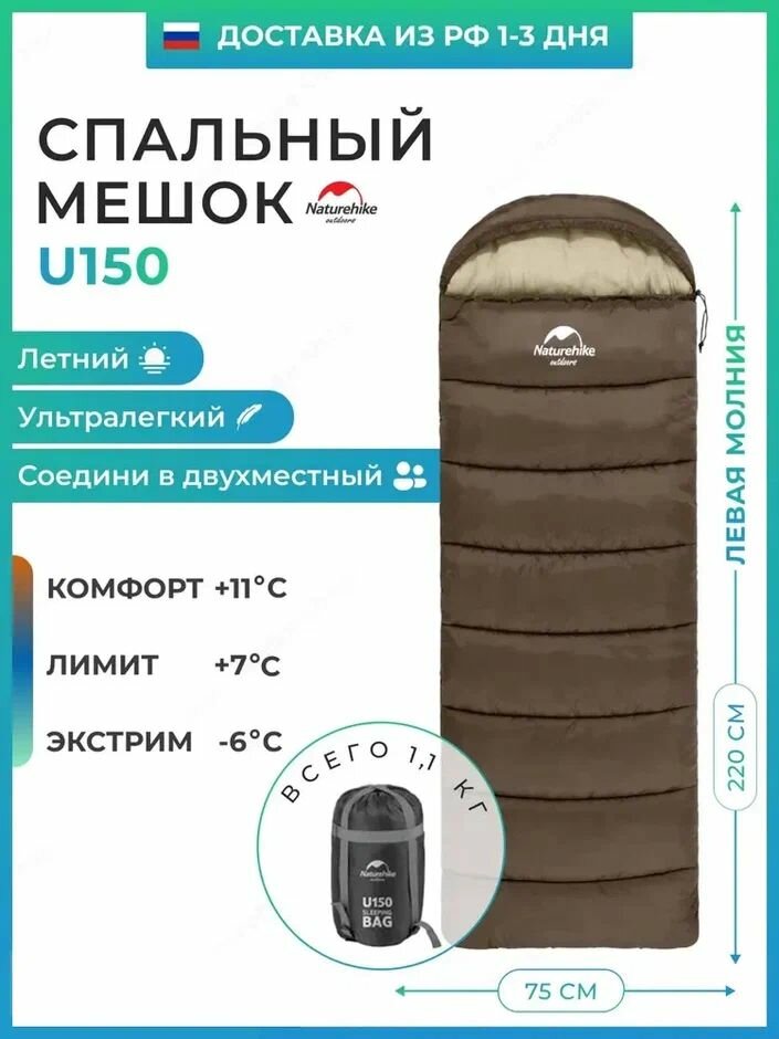 Спальный мешок Naturehike u150 / до -6C, коричневый, молния слева / превращается в двухместный спальник