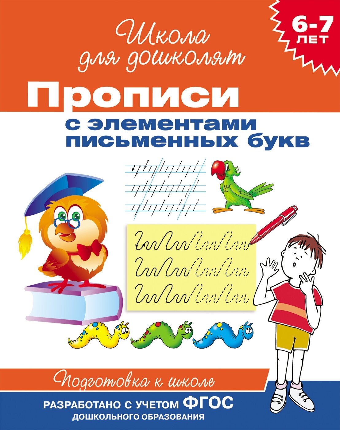 Прописи с элементами письменных букв 6-7 лет Школа для дошколят Пособие Беляева ТИ 0+