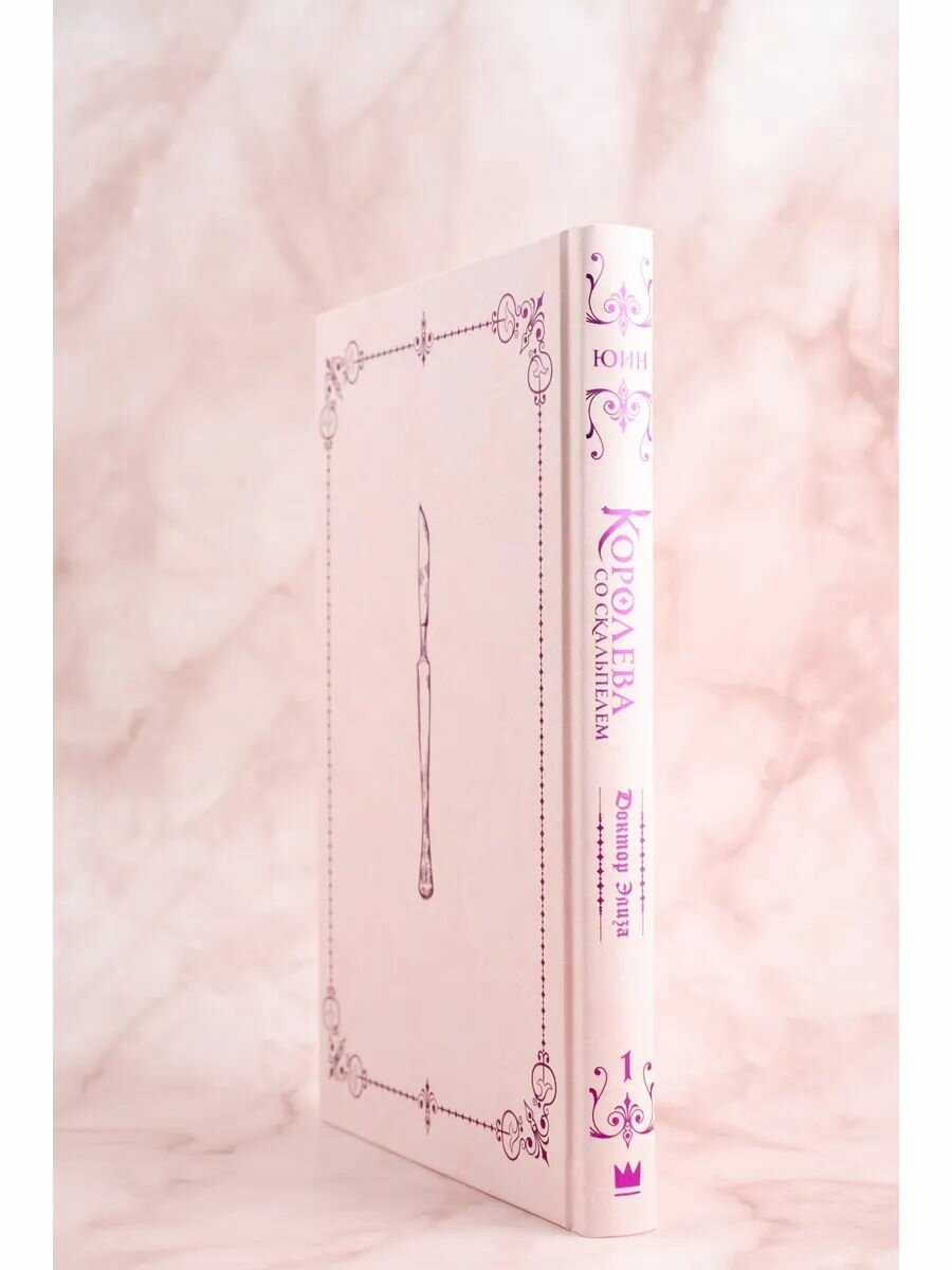 Королева со скальпелем. Доктор Элиза. Книга 1 (новелла)