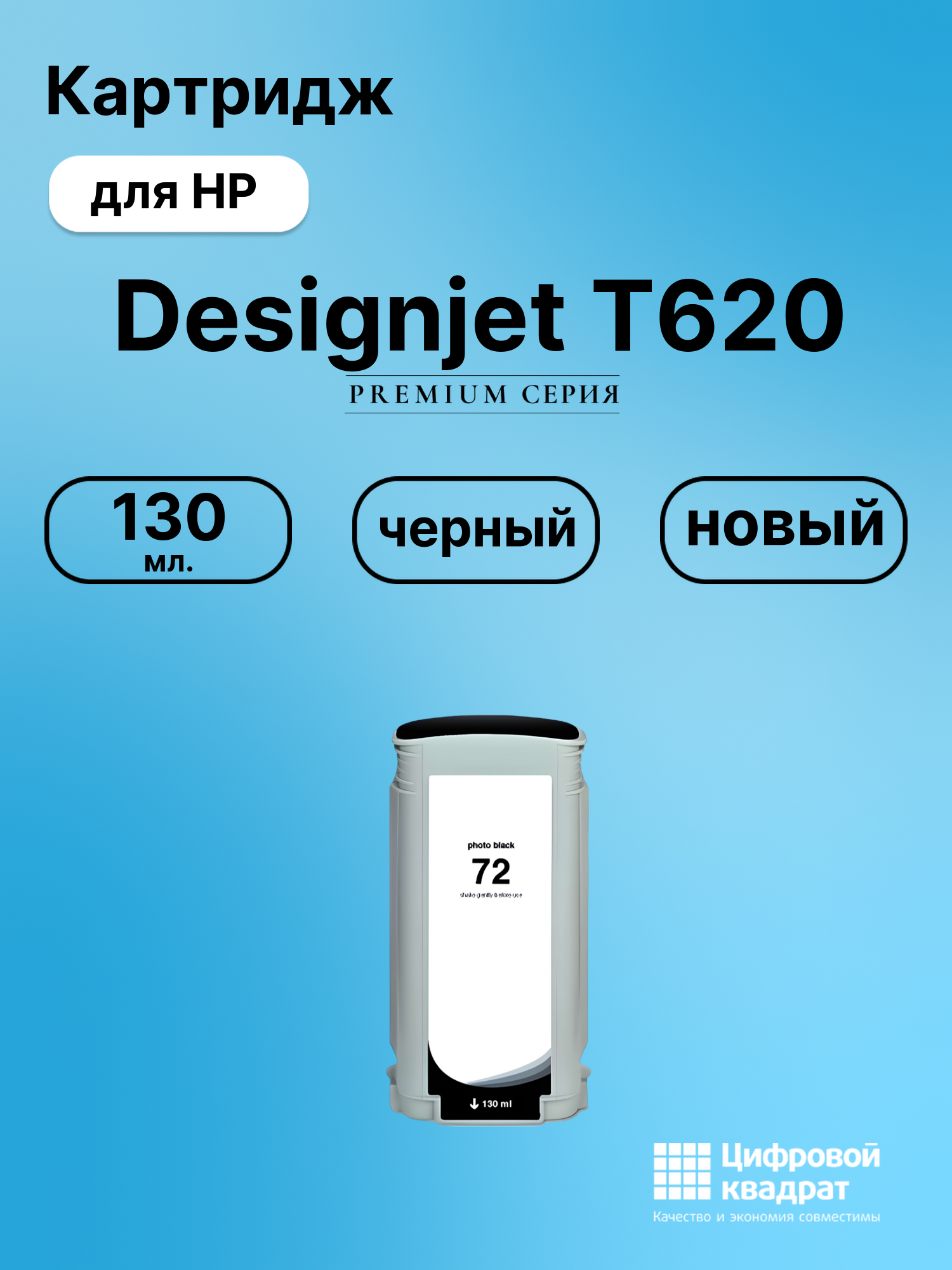 Картридж для HP Designjet T620 (72 PBK), DJ T120, DJ T520, DJ T1100, DJ T1120, DJ T120, DJ T520, DJ T1100, DJ T1120