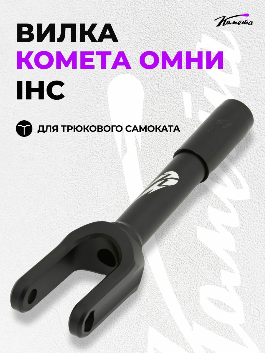 Вилка трюкового самоката IHC Комета Омни, Черная