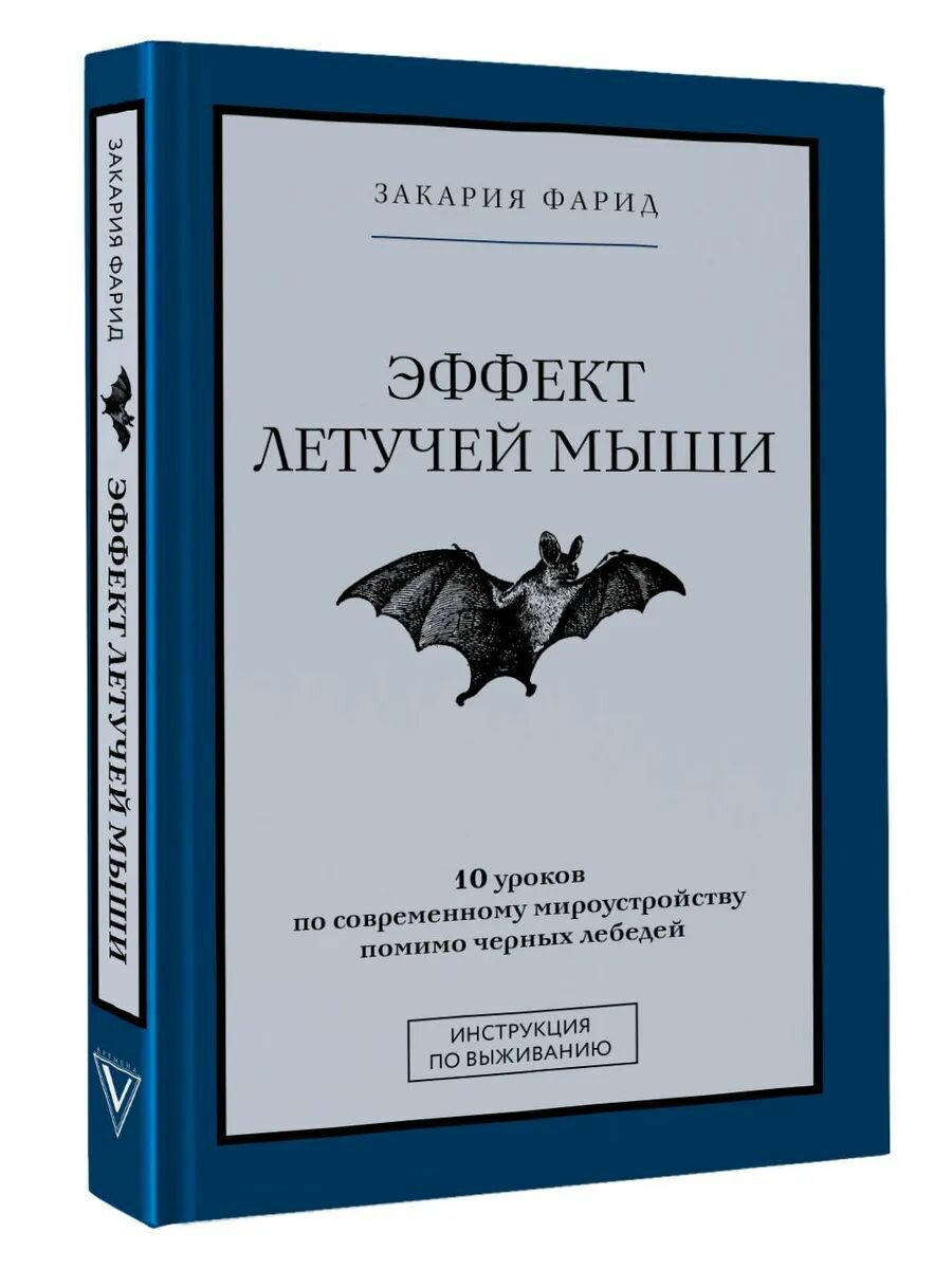 Эффект летучей мыши. 10 уроков