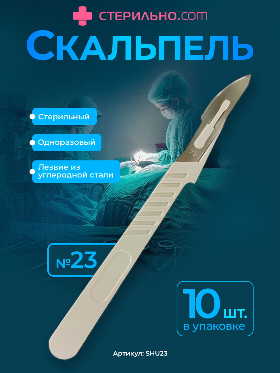 Скальпель хирургический №23. Углеродистая сталь. Одноразовый. Стерильный. 10 шт. в упаковке