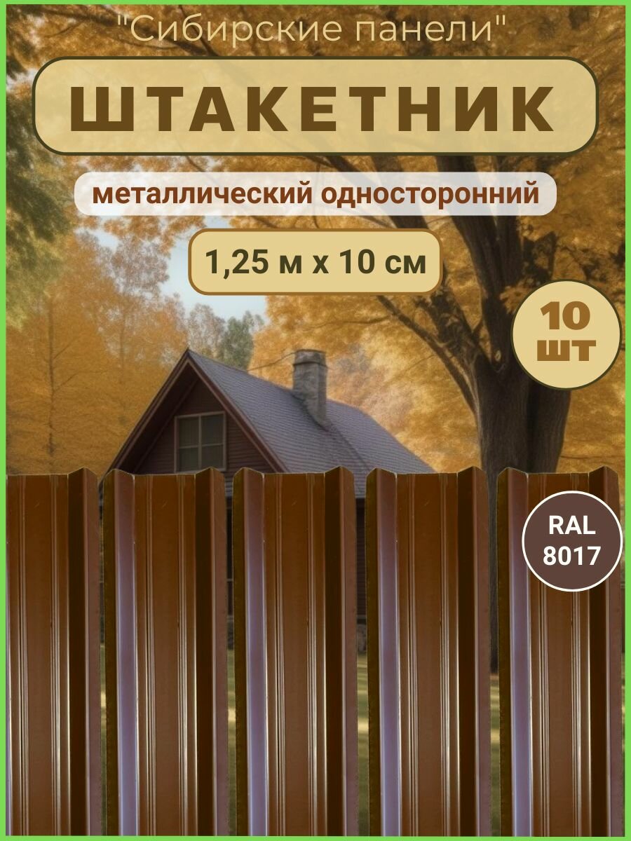 Штакетник металлический для забора коричневый/ RAL 8017 /1,25 м/ 10 ШТ