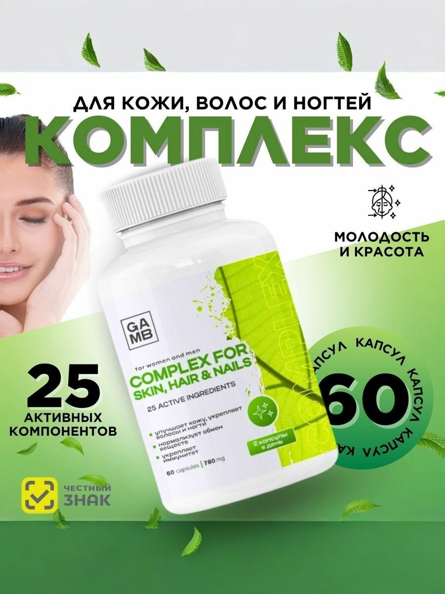 Витамины для волос, кожи и ногтей. Комплекс витаминов Skin, Nails & Hair - женские мультивитамины для красоты и здоровья 60 капсул
