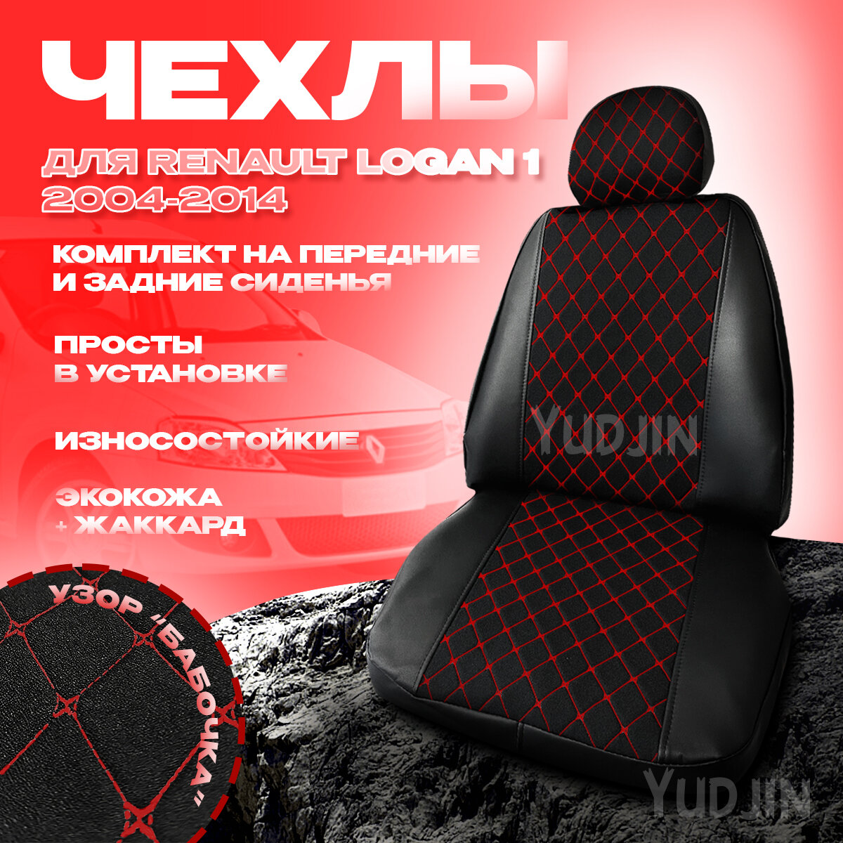 Чехлы на Рено Логан 1 2004-2014 г. в.