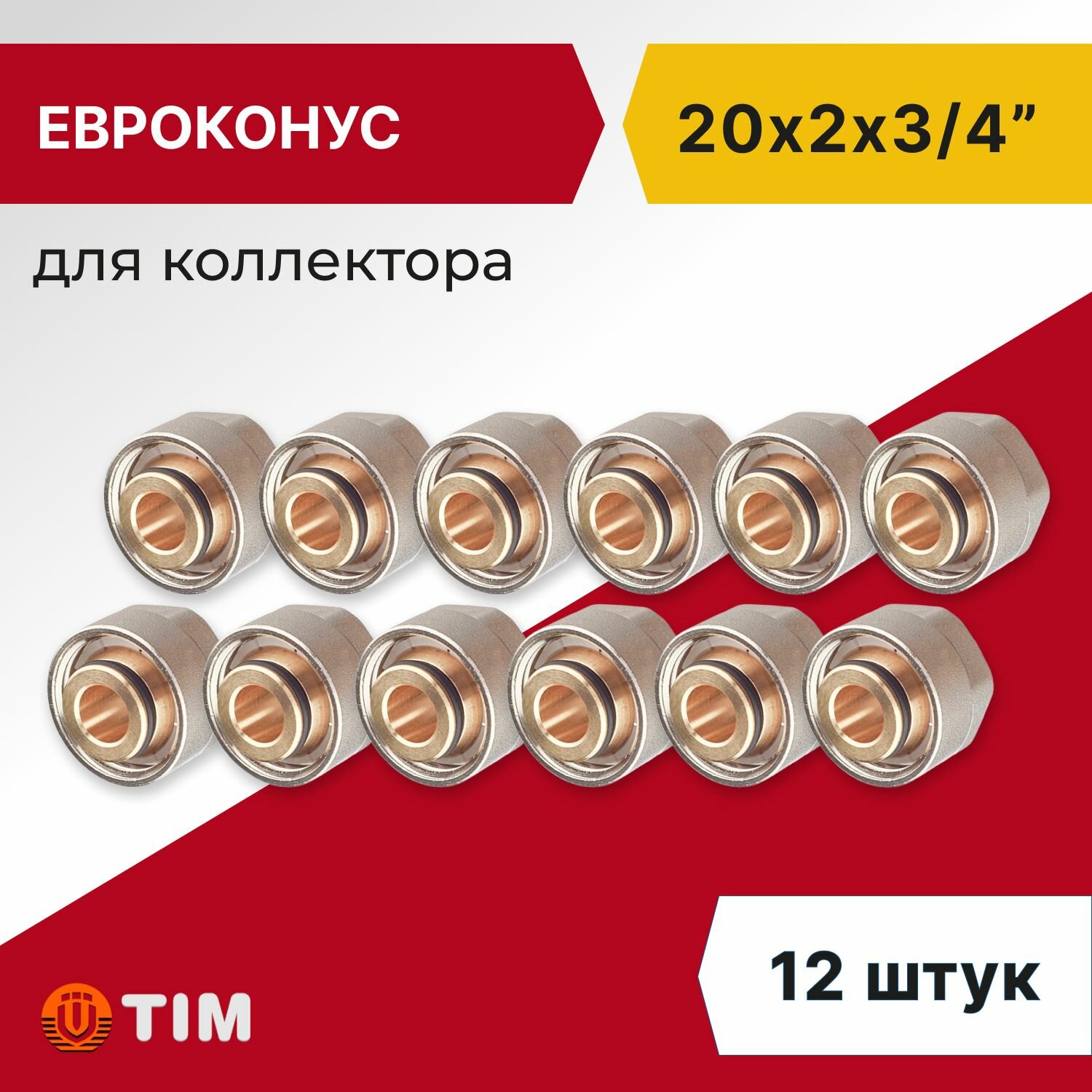 Евроконус для коллектора Tim 20 x 2.0 мм - 3/4" (12 шт), арт. MFMN-E20(2.0)