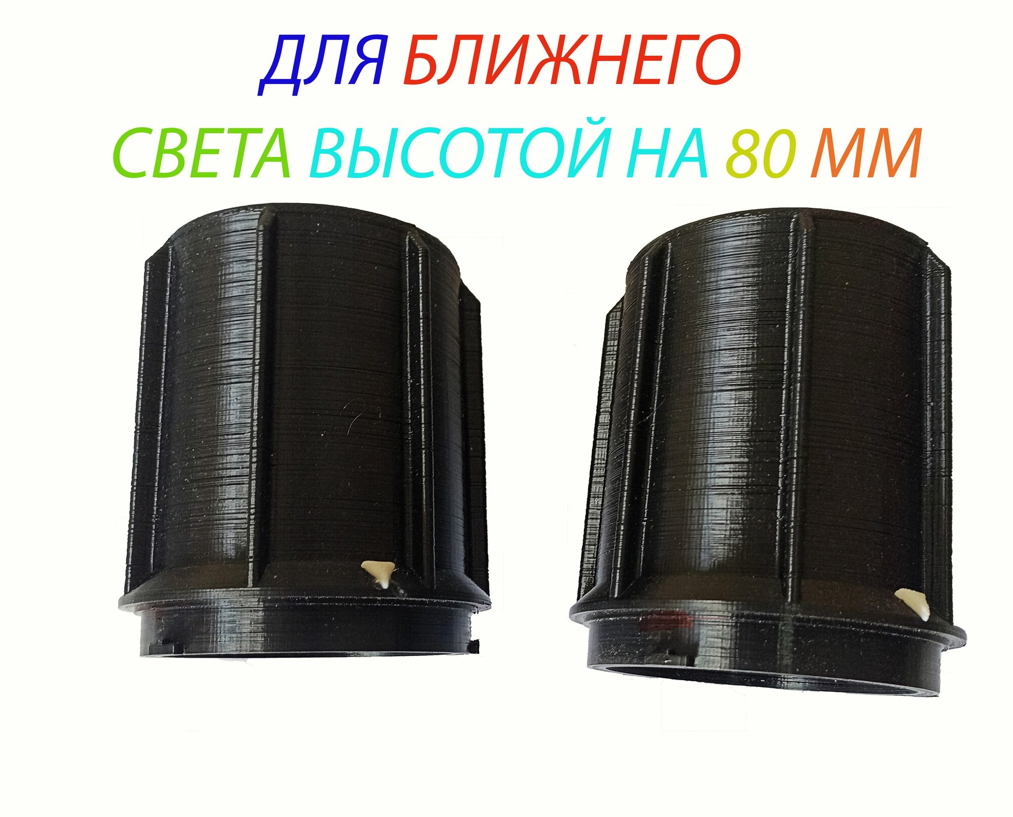 Крышки увеличенная для ближнего света на 80 мм для LED фар на автомобиль веста (2шт)