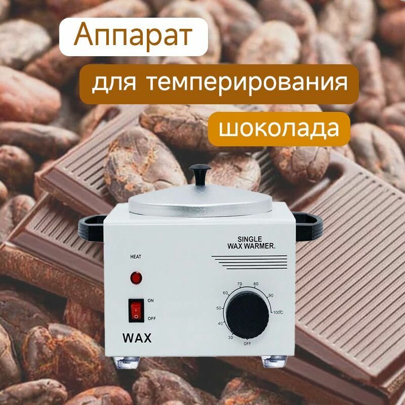 Аппарат для темперирования шоколада WAX WUMEIHA