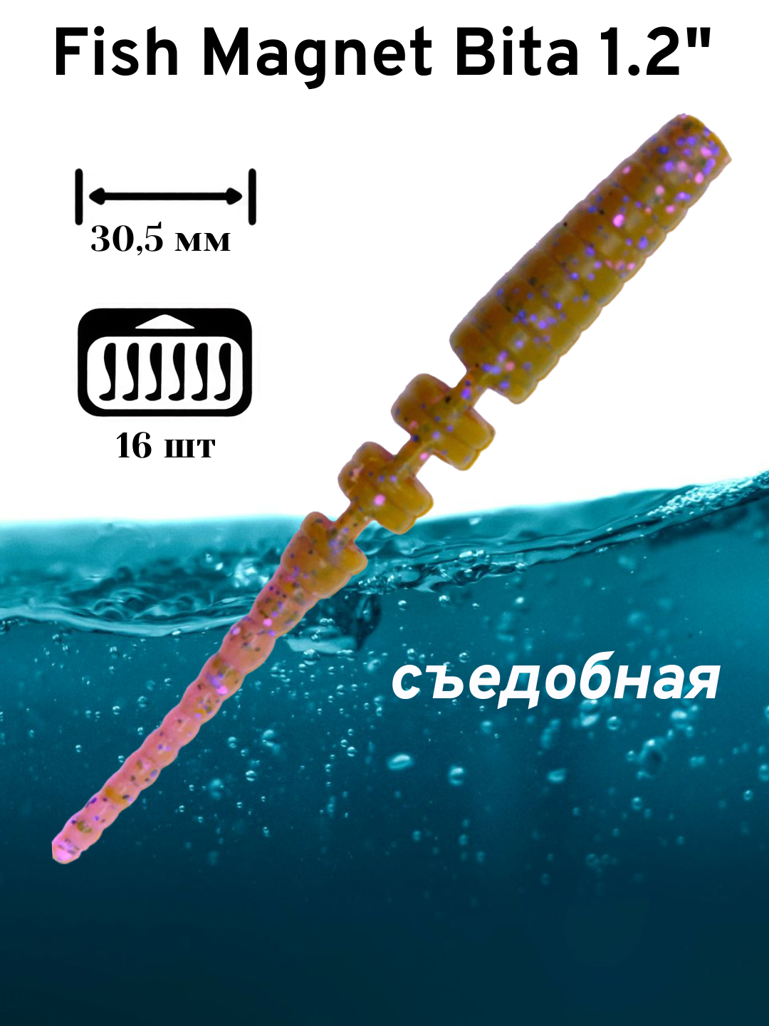 Силиконовая приманка мягкая съедобная Fish Magnet Bita 1.2" 30.5 мм 003 16 шт.